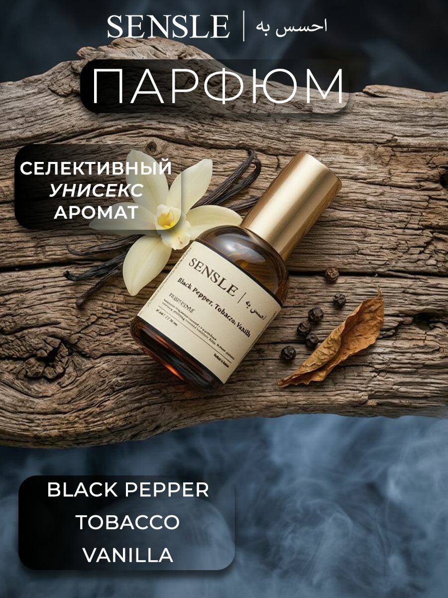 SENSLE Духи Black Pepper & Tobacco, Vanilla 50мл(Чёрный перец, Табак, Ваниль)
