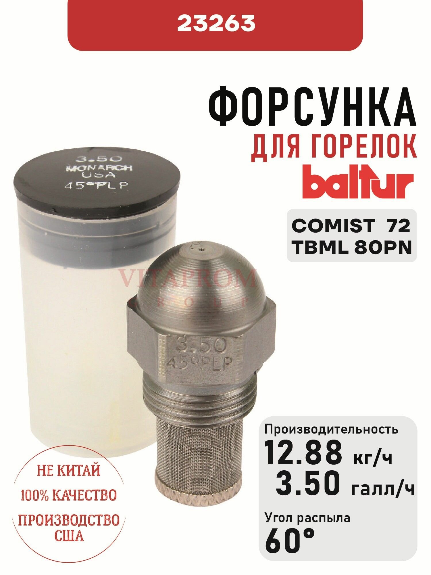 Форсунка Baltur 23263 для дизельных горелок COMIST 72, TBML 80PN
