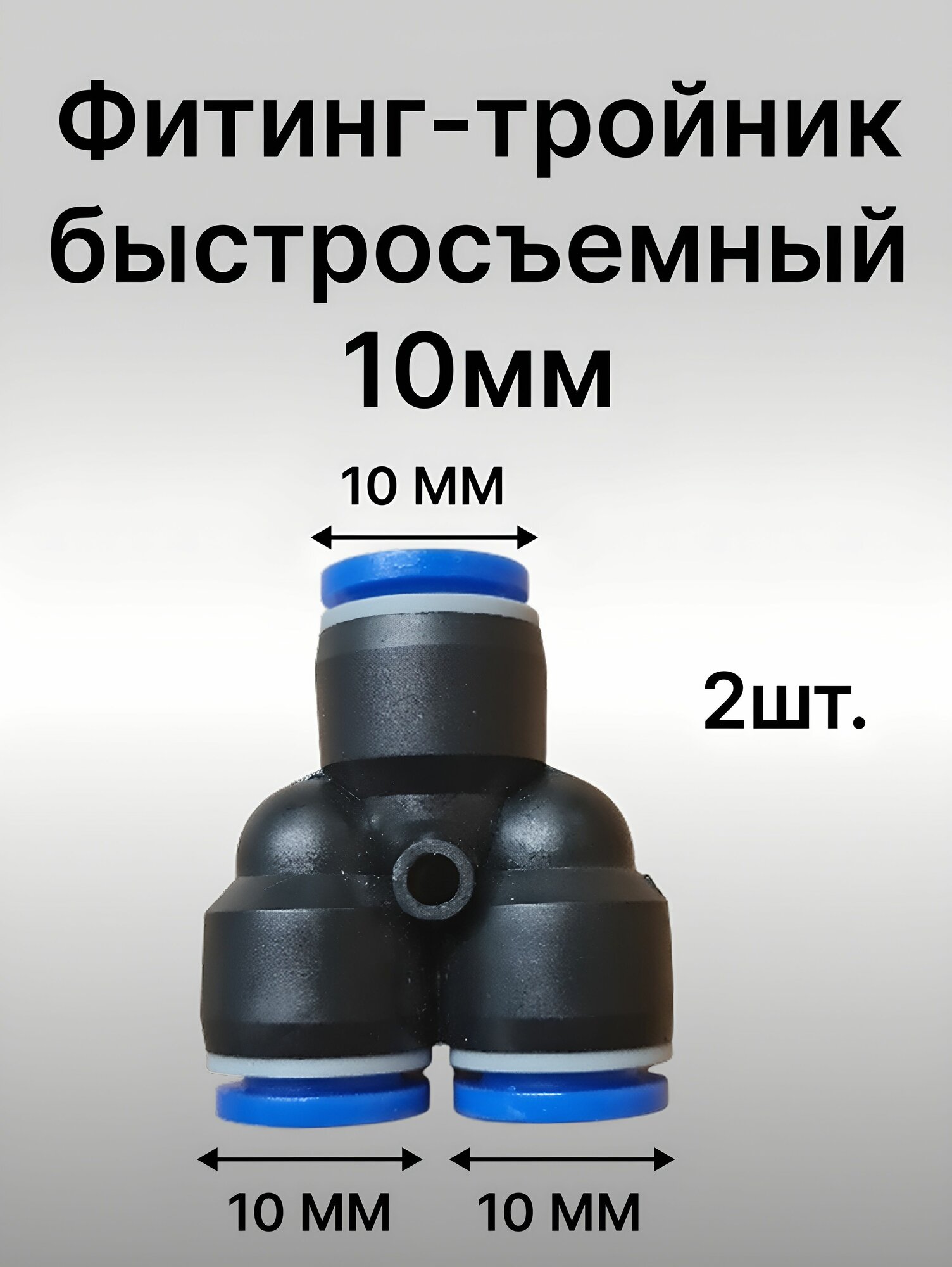 Фитинг, тройник, для пневмошланга, цанговый, пластик, 10мм, 2шт