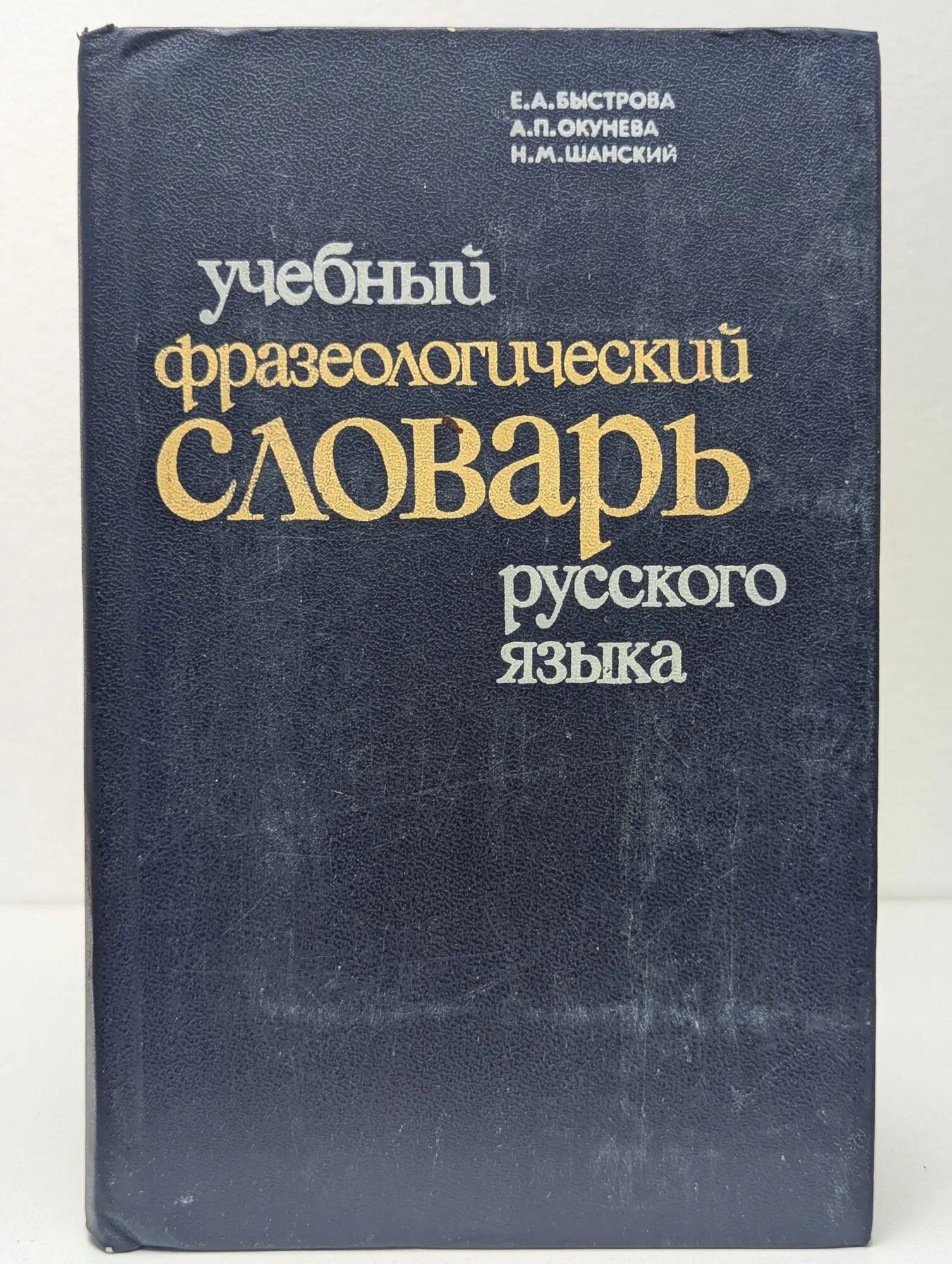 Учебный фразеологический словарь русского языка Быстрова Елена Александровна 1984