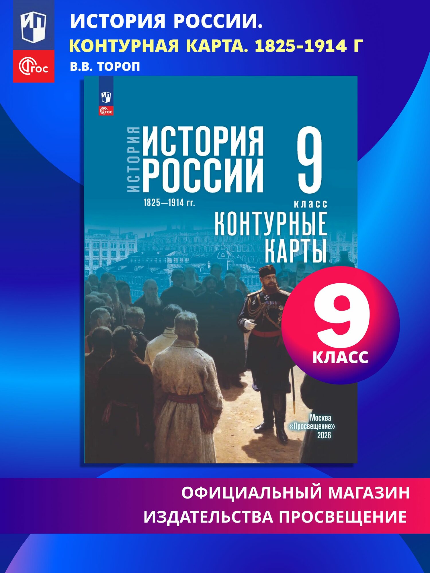 История. История России. 1825 1914 гг. 9 класс. Контурные карты (к госучебнику)