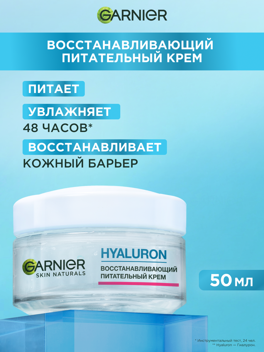 Garnier Восстанавливающий питательный крем для лица, 50 мл