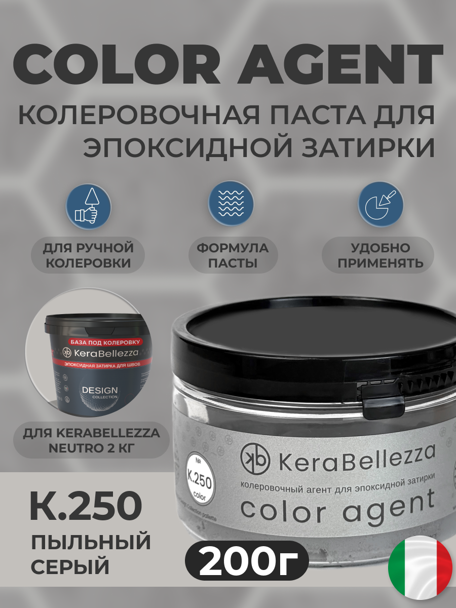 KeraBellezza Колеровочный агент для эпоксидной затирки цвет К 250 / 200 грамм
