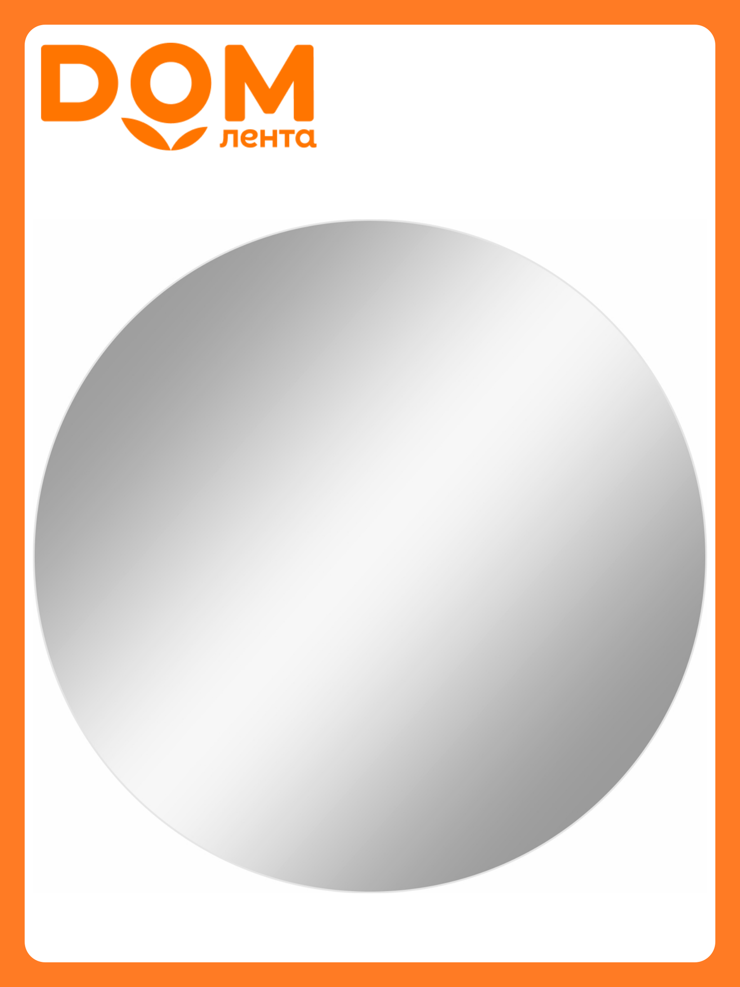 Зеркало "Лирика" d 650, круглое, настенное, для ванной, без рамы