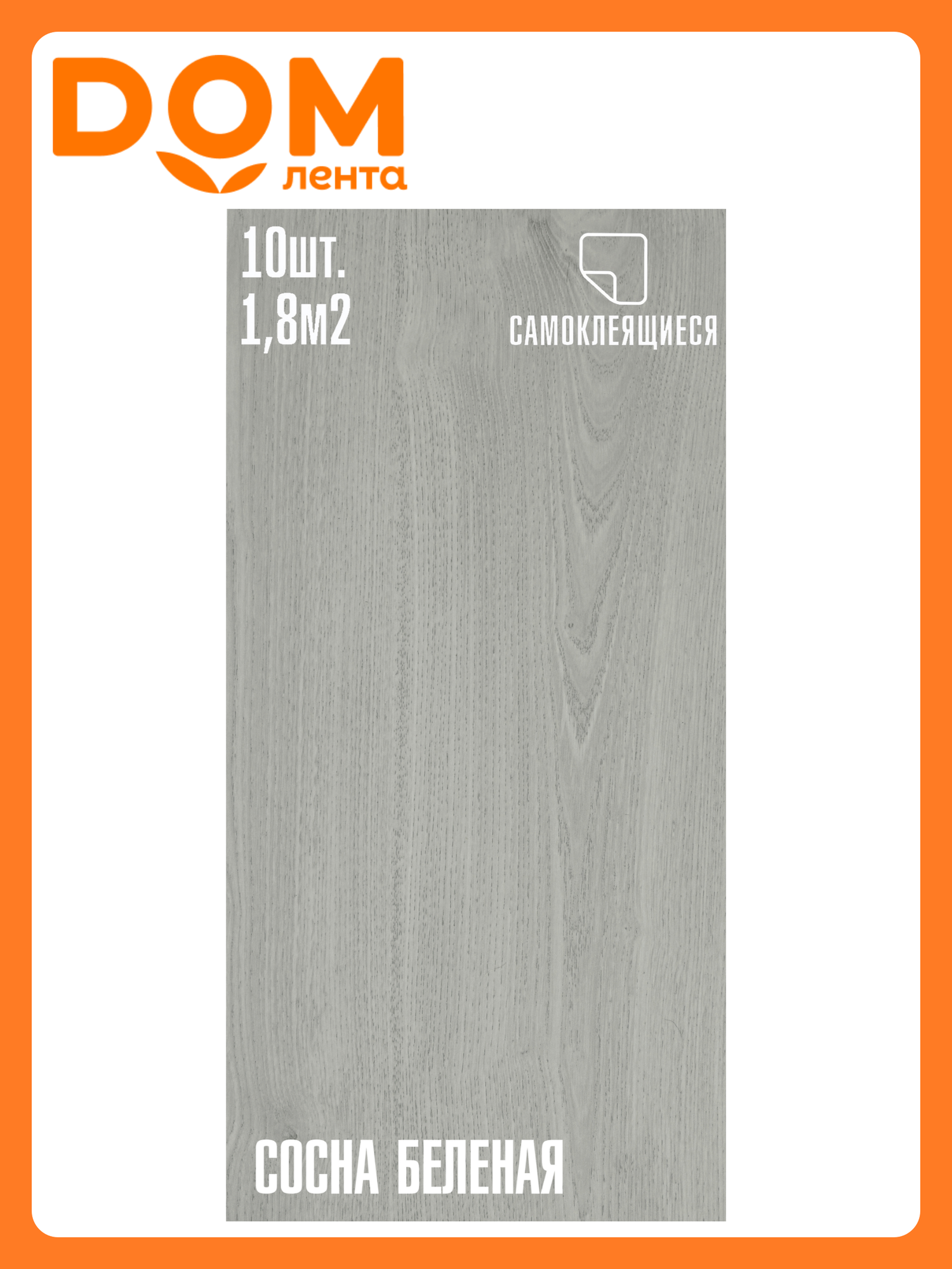 Самоклеящаяся ПВХ плитка Lako Decor "Сосна беленая" 1,8м², шт