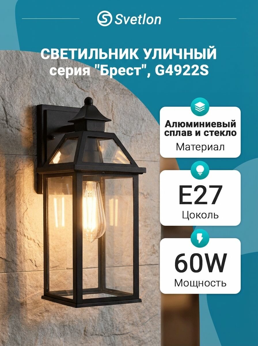 Уличный светильник настенный Брест G4922S