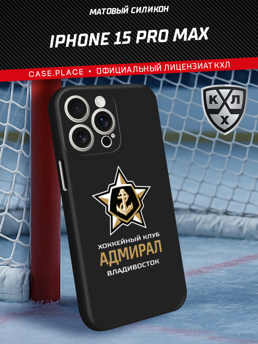 Чехол на Apple iPhone 15 Pro Max / Айфон 15 Про Макс с принтом КХЛ Адмирал Владивосток 3