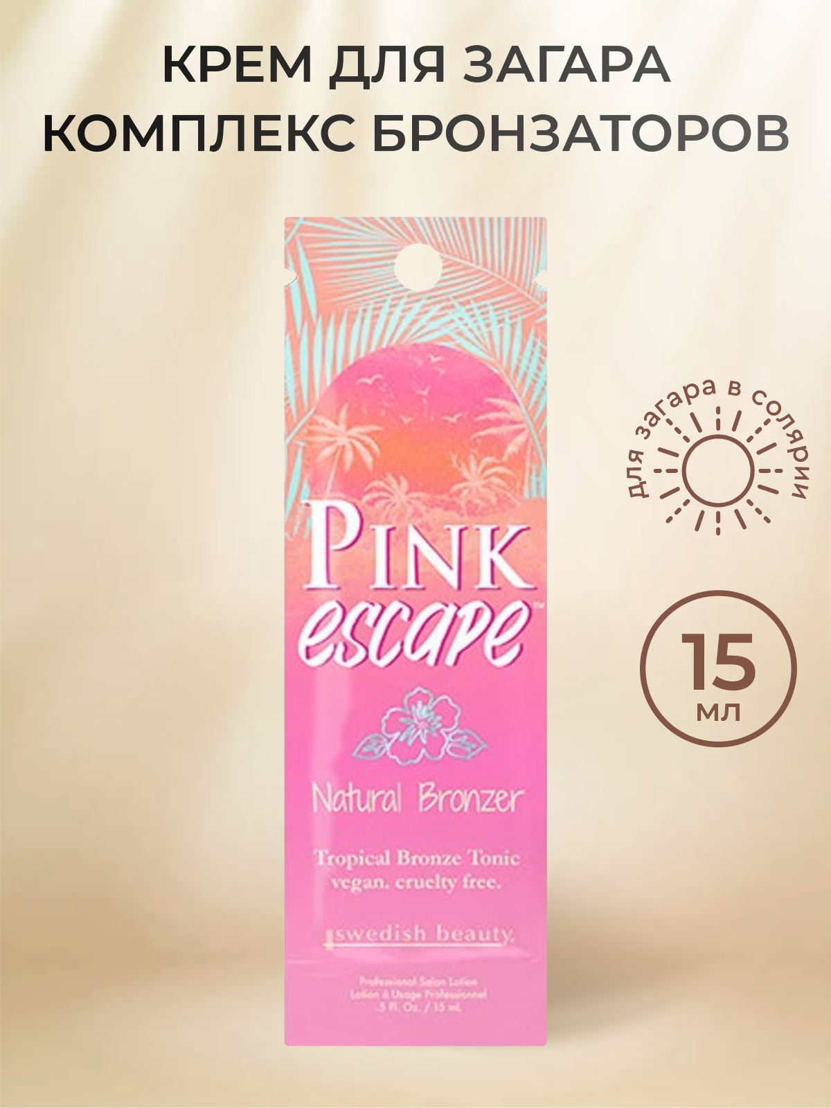 Крем для загара в солярии Swedish Beauty Pink Escape, с натуральным бронзирующим комплексом, 15мл.