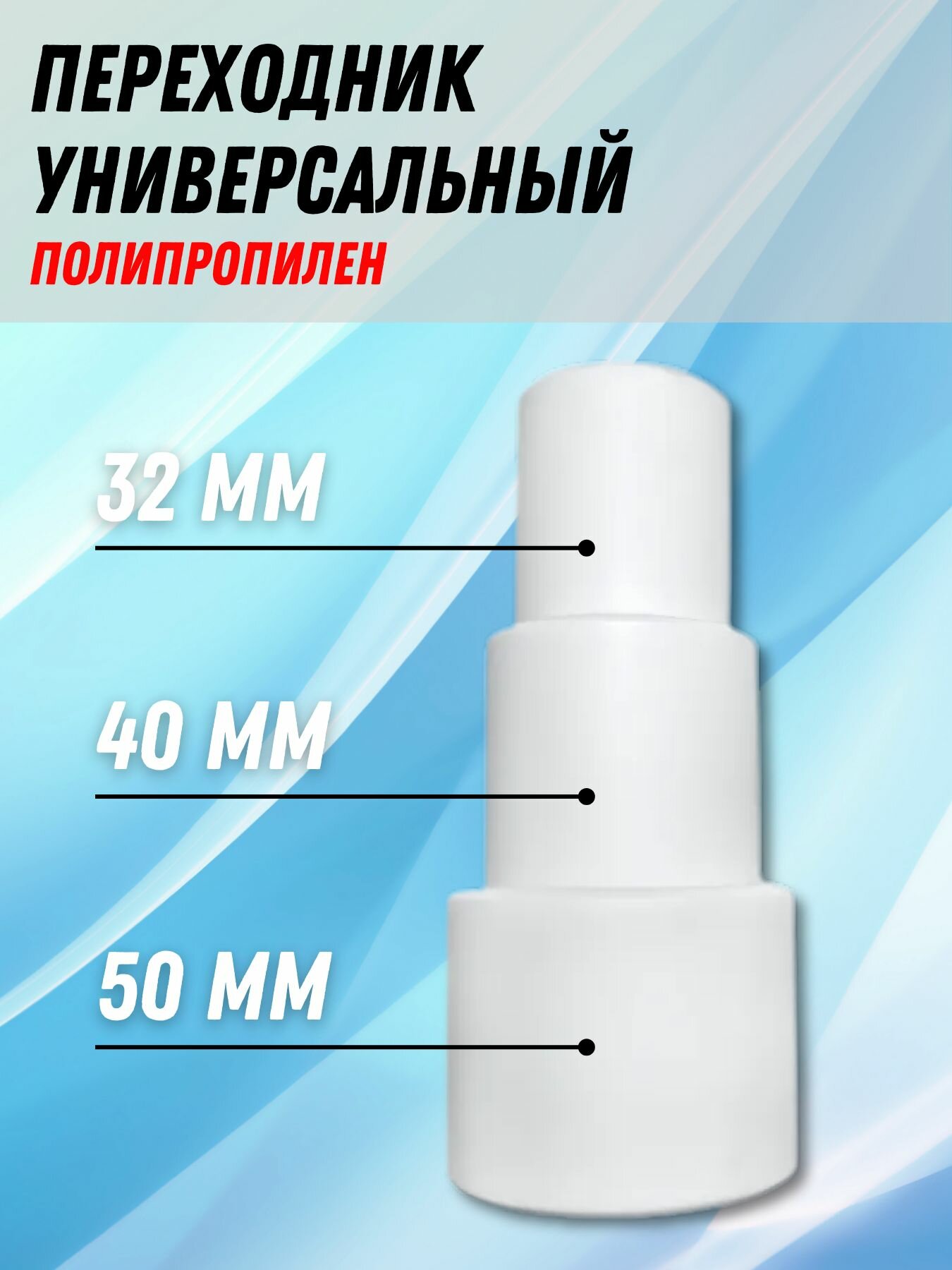 Переходник универсальный 32х40х50 мм полипропилен