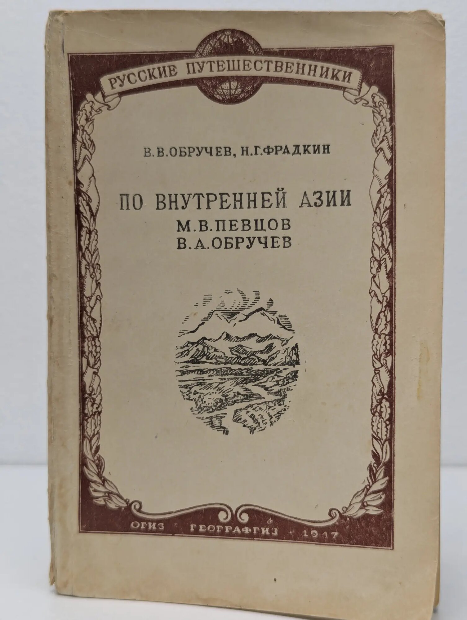 Русские путешественники. По Внутренней Азии Обручев В. В, Фрадкин Наум Григорьевич 1947