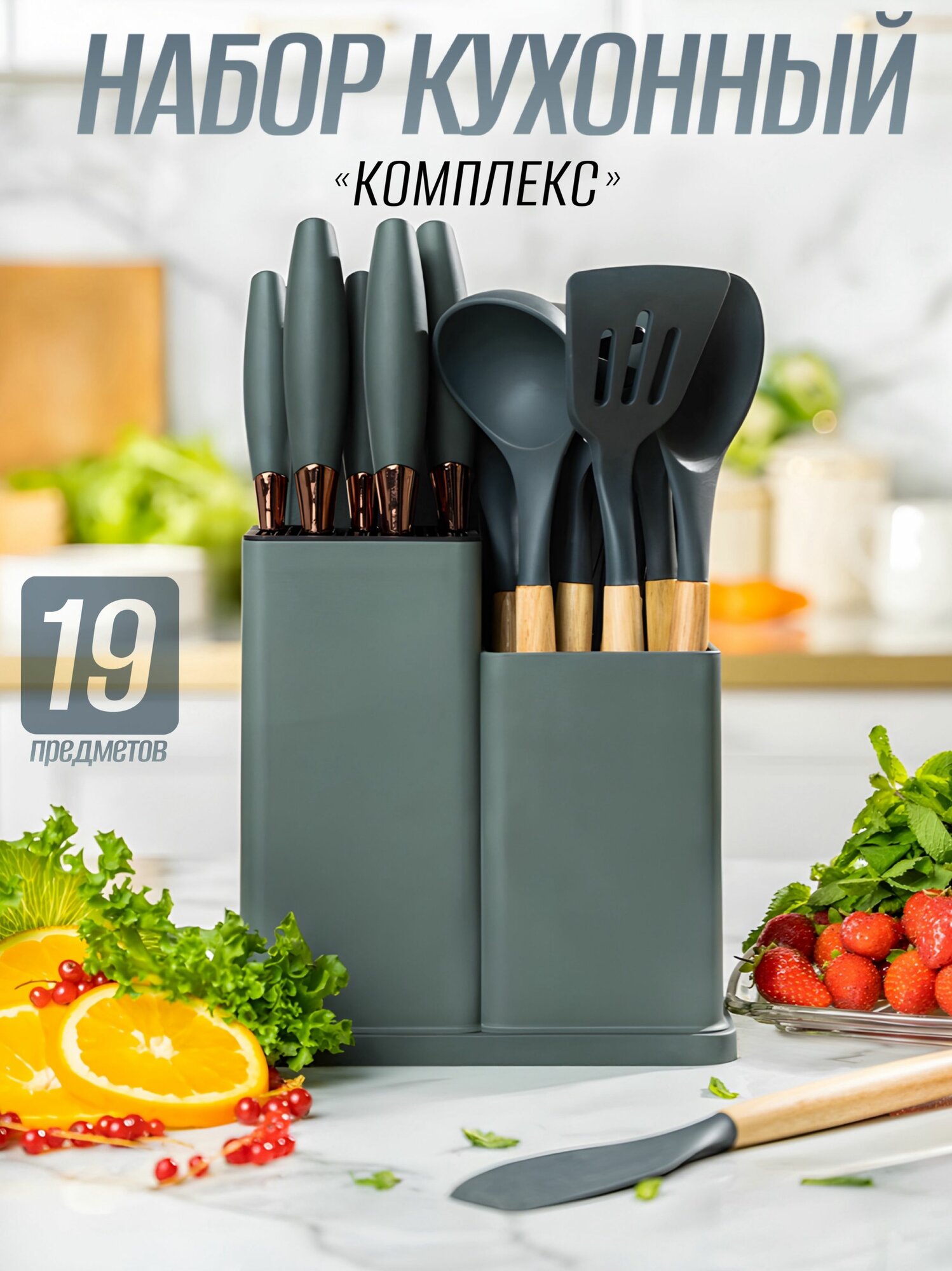 DREAM KITCHEN Набор кухонной навески "графит", 19 предметов