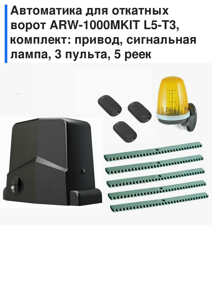 Автоматика для откатных ворот ARW-1000MKIT L5-Т3, комплект: привод, сигнальная лампа, 3 пульта, 5 реек