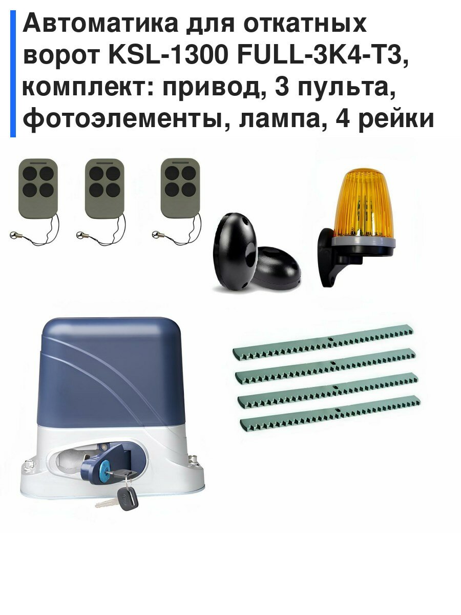 Автоматика для откатных ворот KSL-1300 FULL-3K4-Т3, комплект: привод, 3 пульта, фотоэлементы, лампа, 4 рейки