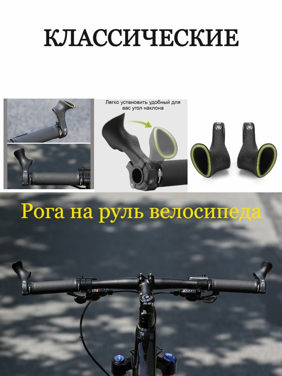 Рога на руль велосипеда WEST BIKING