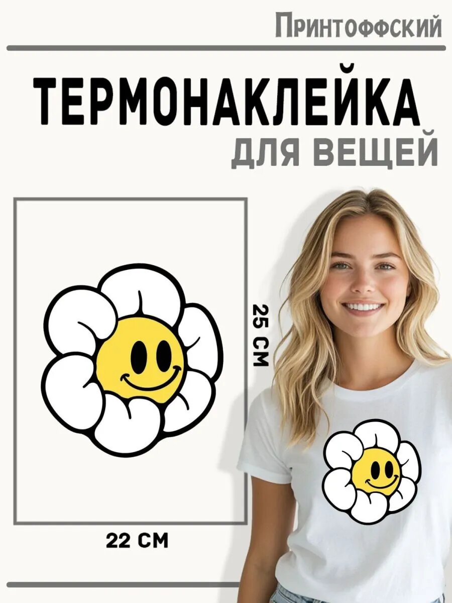 Термонаклейка для одежды и аксессуаров DTF-печать Ромашка — фото 1