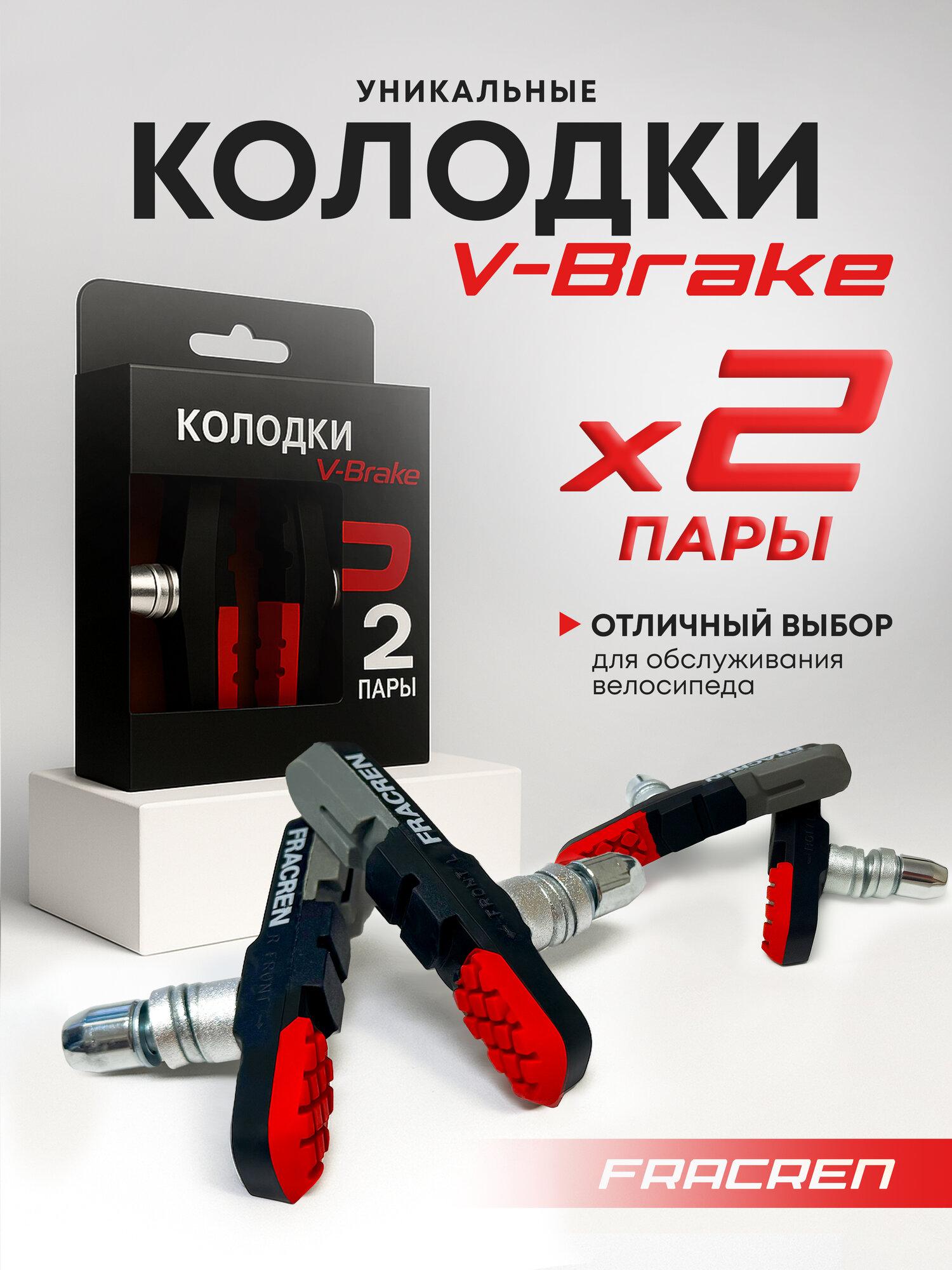 Тормозные колодки для велосипеда ободные 2 пары V-Brake
