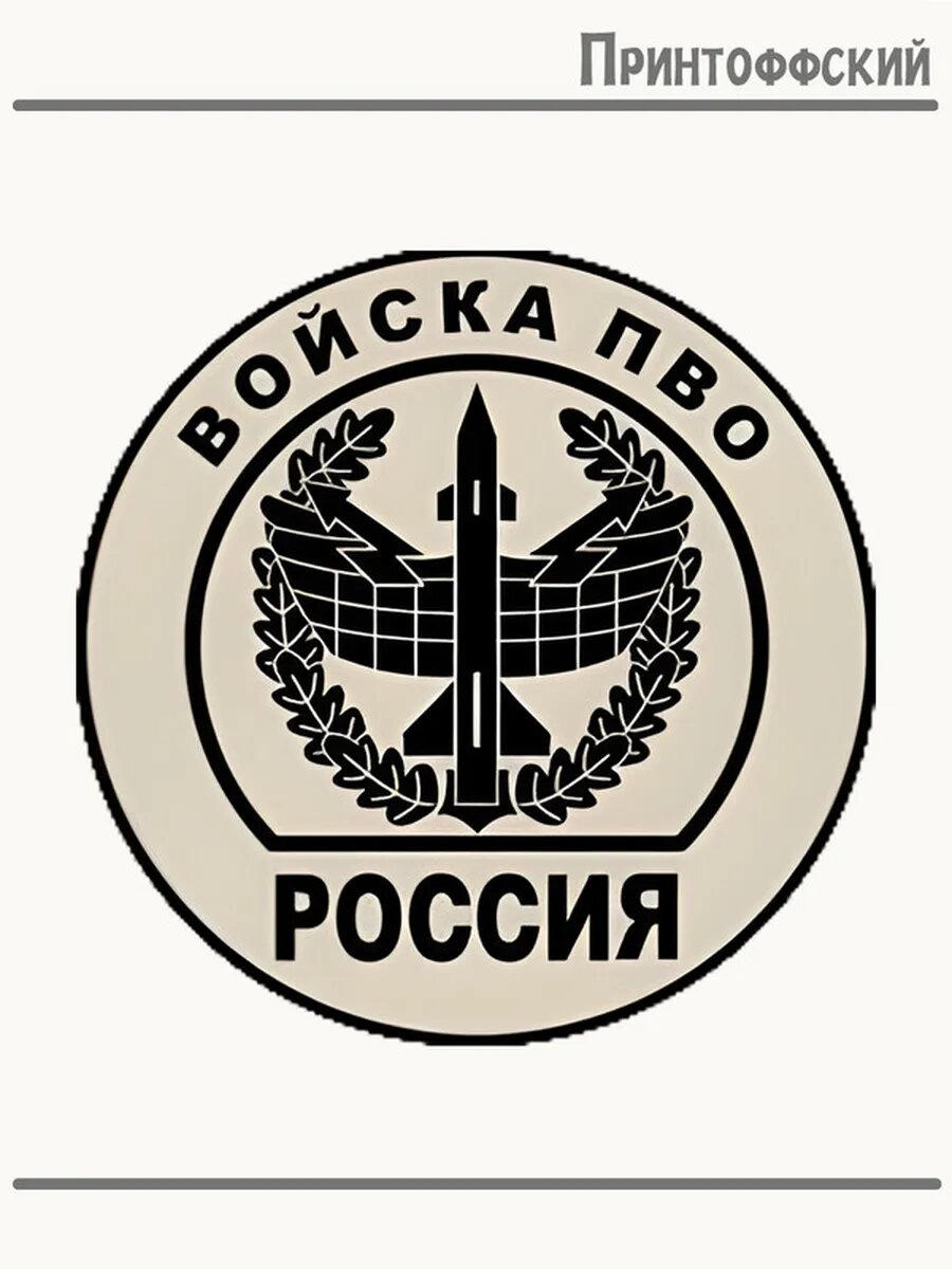 Термонаклейка для одежды и аксессуаров DTF-печать Войска ПВО