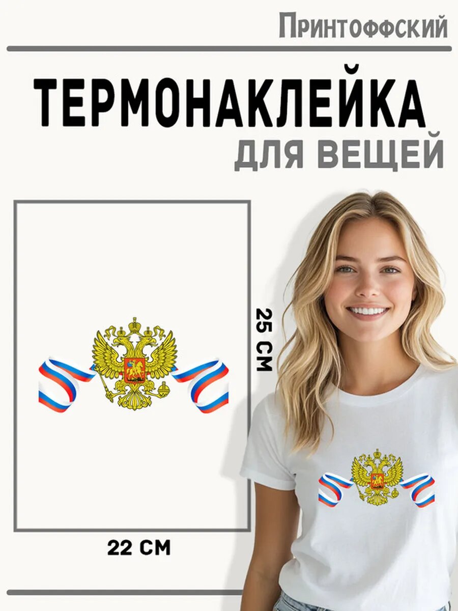 Термонаклейка для одежды и аксессуаров DTF-печать Герб — фото 1