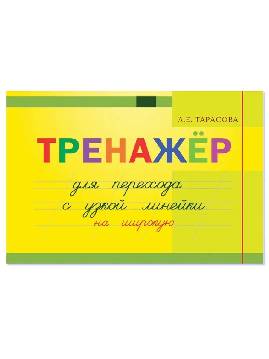 Тренажер навыков перехода с узкой на широкую линейку