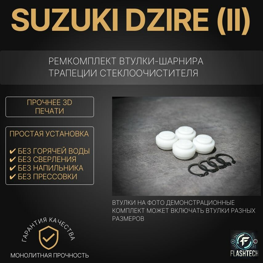 Ремкомплект втулок-шарниров трапеции стеклоочистителя Suzuki Dzire (II) с 2012 по 2017г
