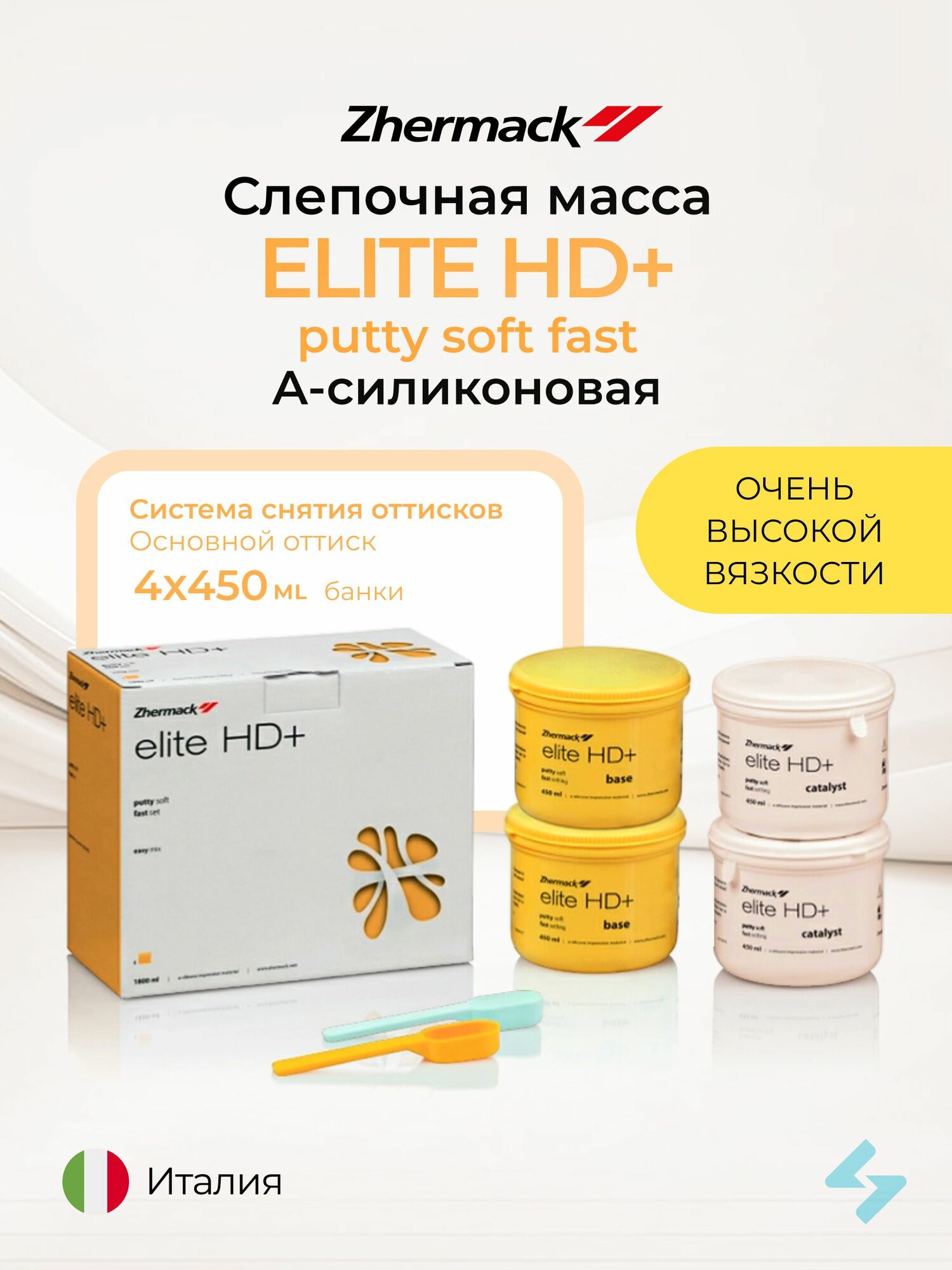 Слепочная масса А-силикон Elite HD+ Putty fast setting для несьёмных протезов (4 х 450 мл) база и катализатор корригирующего слоя /экономичная упаковка.