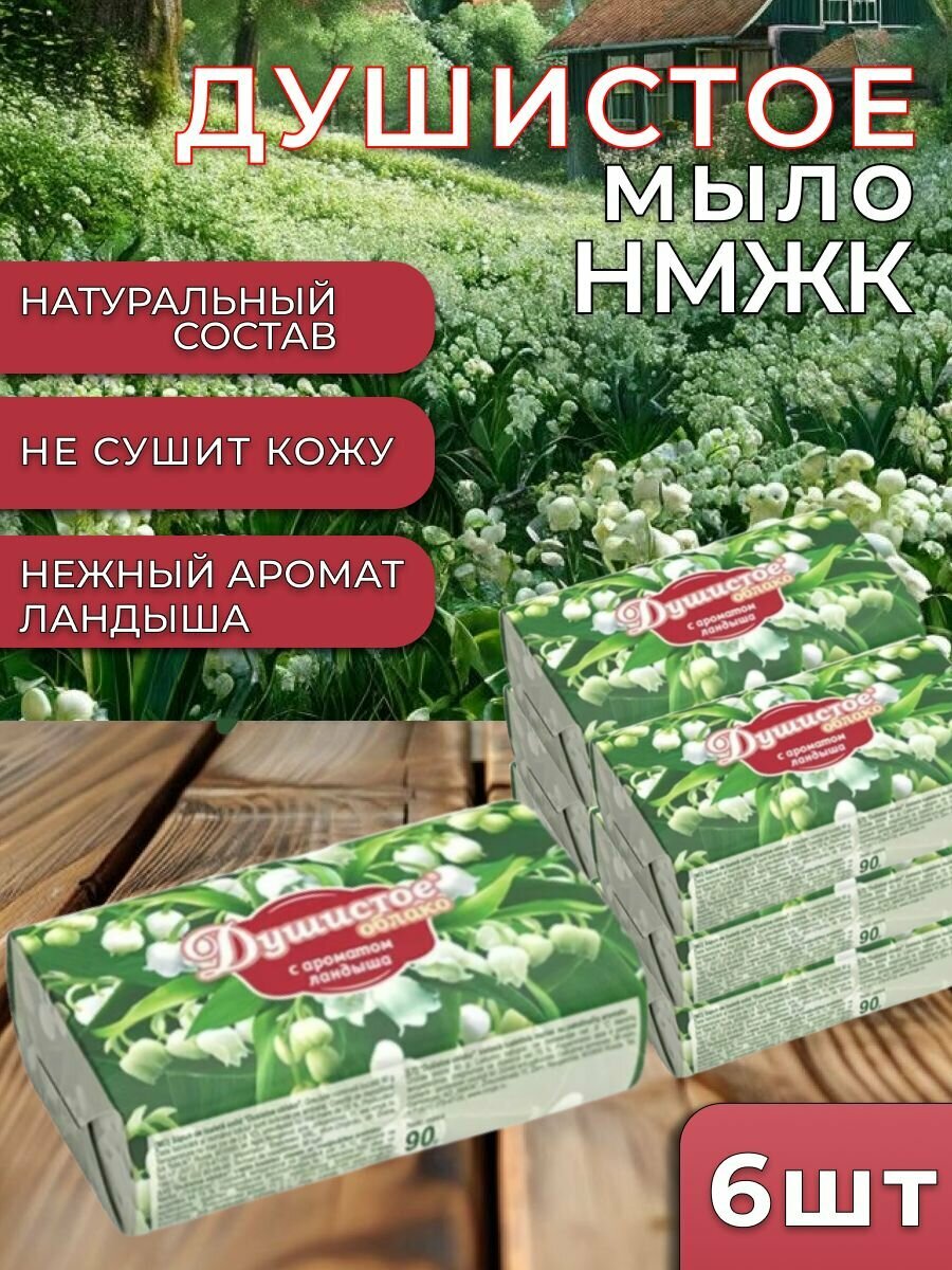 Мыло туалетное нмжк Душистое облако с ароматом Ландыша (6шт по 90гр)