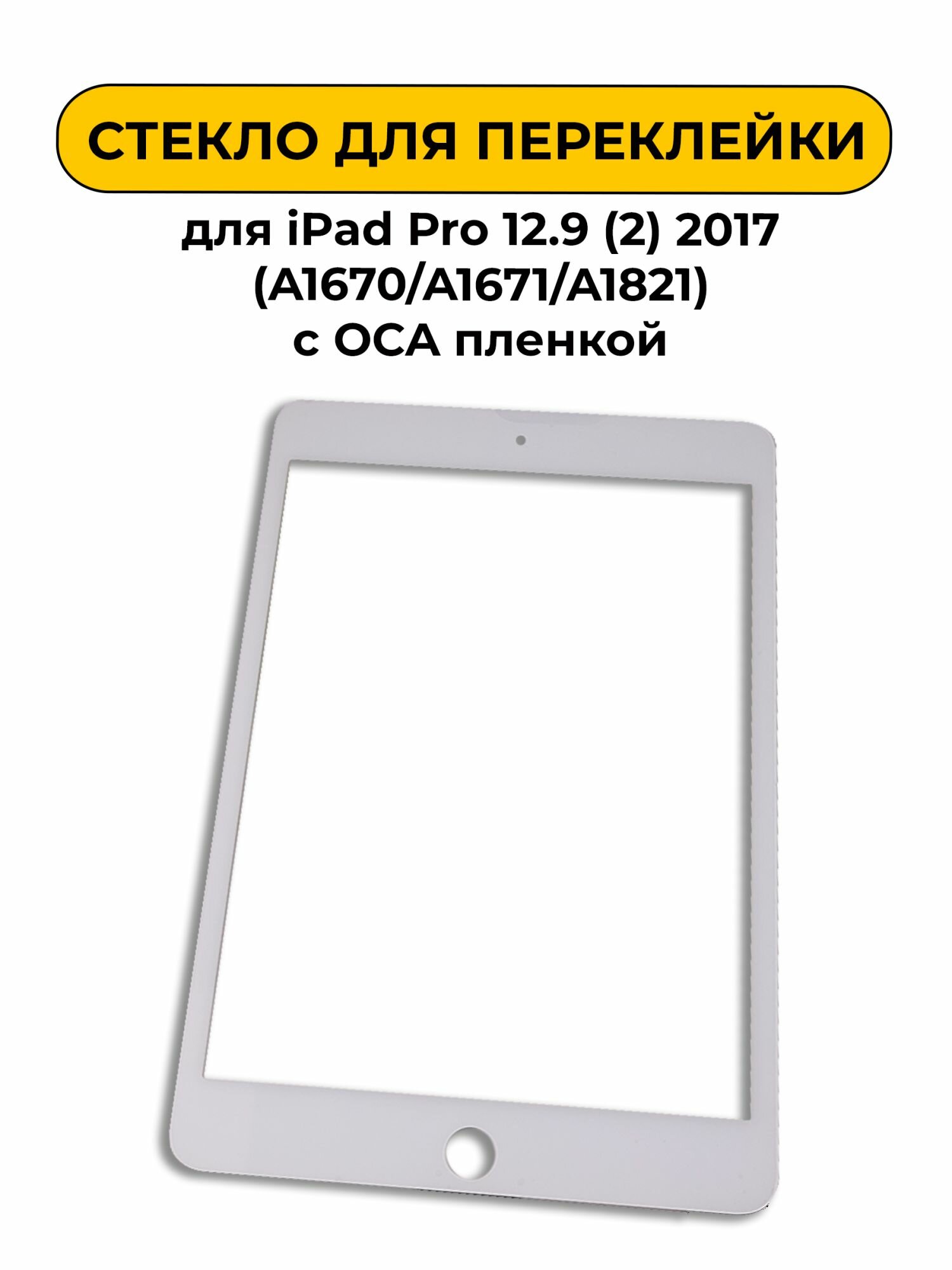 Стекло для переклейки для Ipad Pro 12.9 (2) 2017 (A1670/A1671/A1821) с OCA пленкой белый