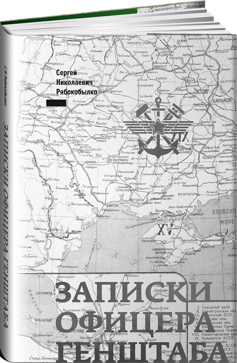 Книга "Записки офицера Генштаба" от Интеллектуальной Литературы, твердый переплет, 2019 г, 316 стр