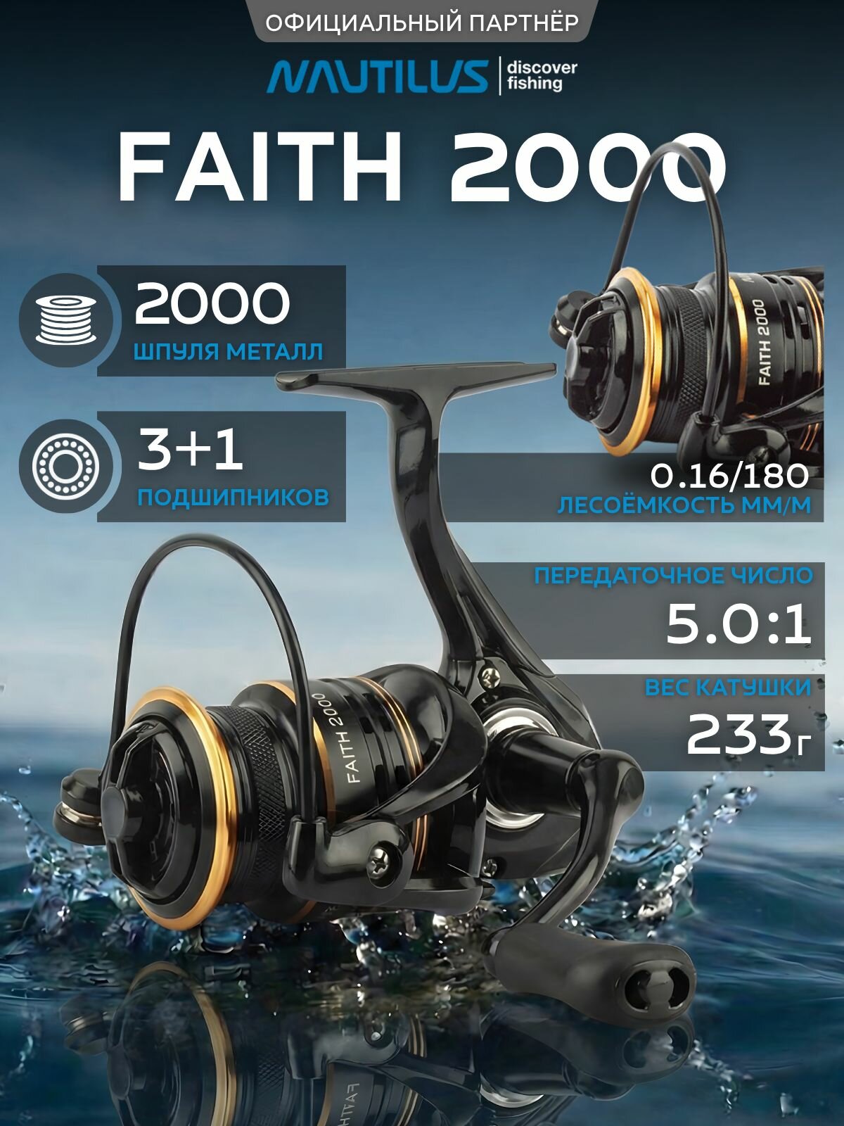 Катушка для спиннинга Nautilus Faith 2000