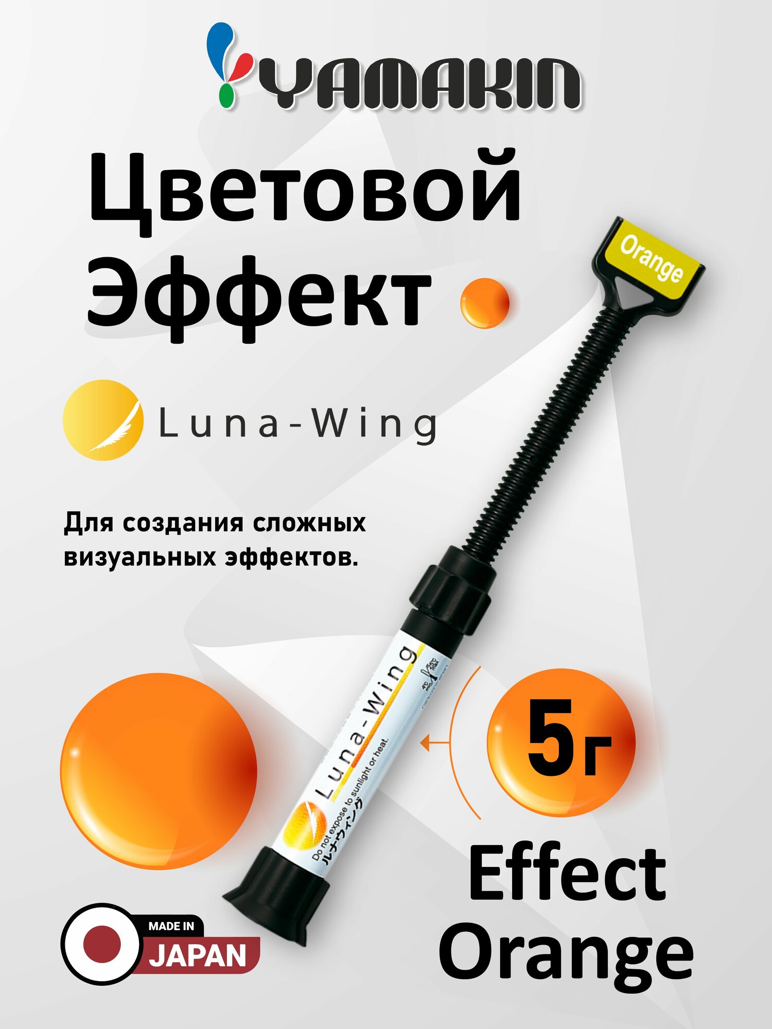 Стоматологический материал. Цветовой Эффект Effect Orange - оранж, для создания сложных визуальных эффектов, 5г, Luna-Wing