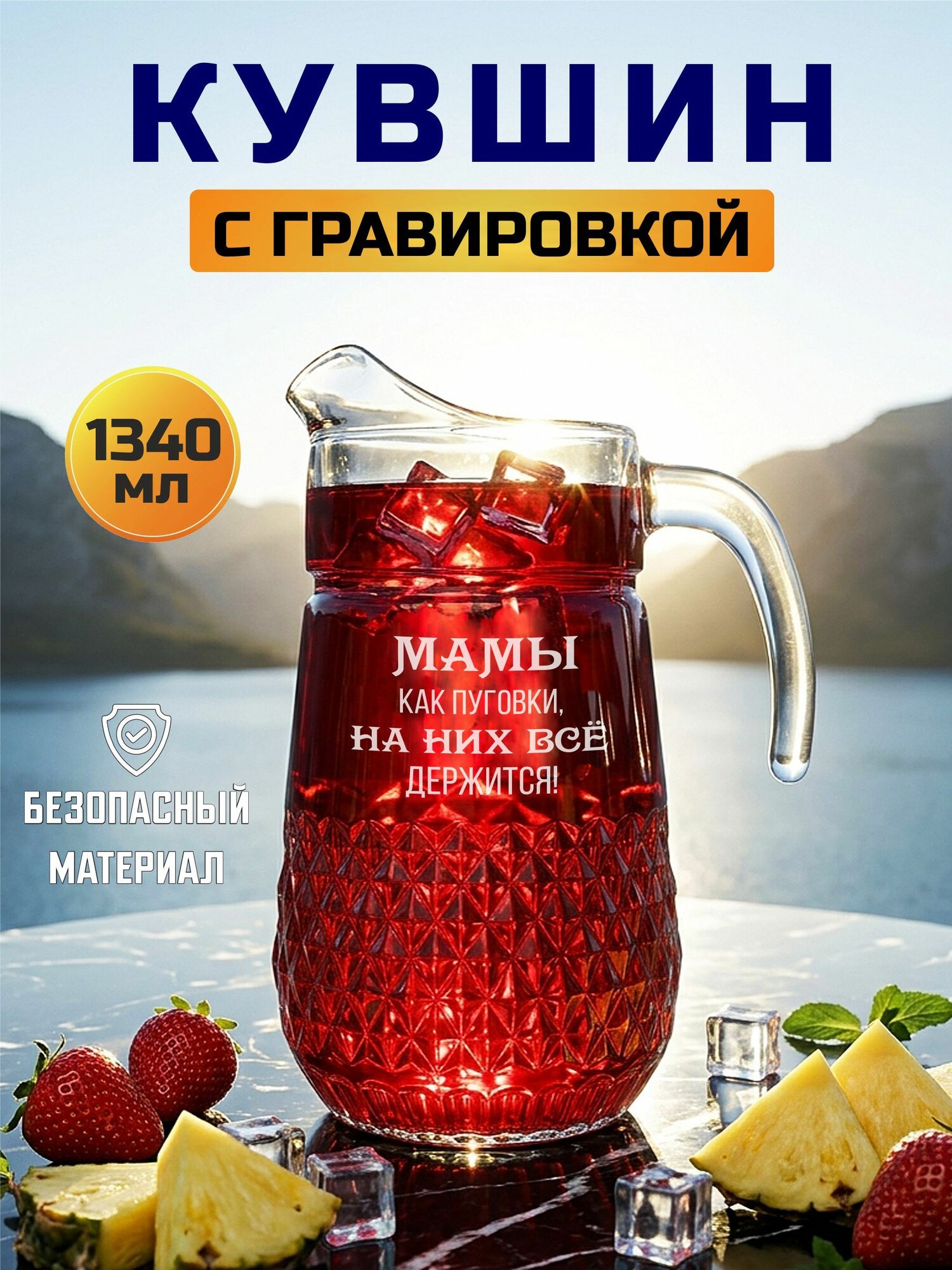 Кувшин с гравировкой "Мамы как пуговки, на них всё держится"