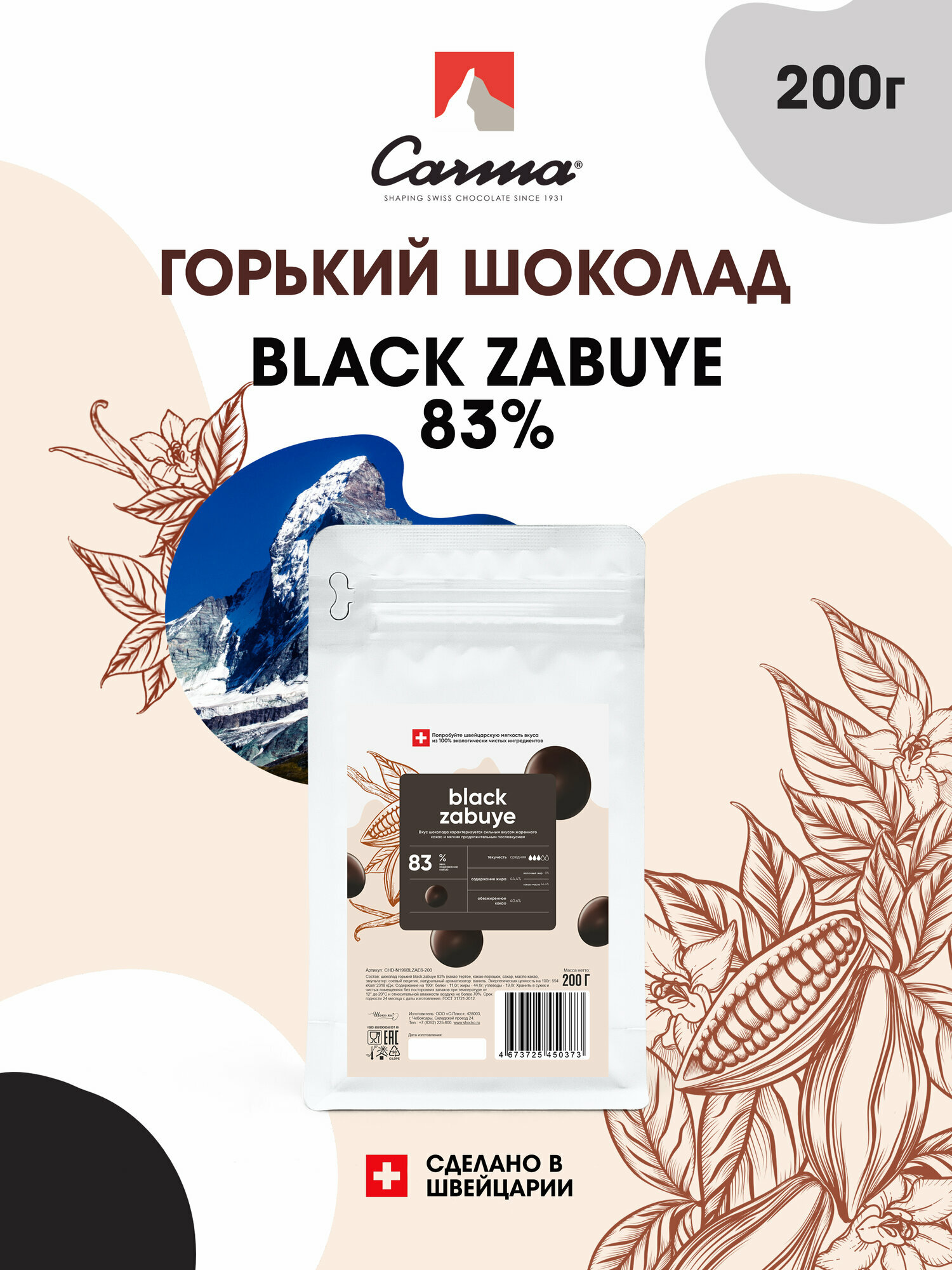 Швейцарский горький шоколад кондитерский Black Zabuye 83% Carma (Карма) - 0,2 кг