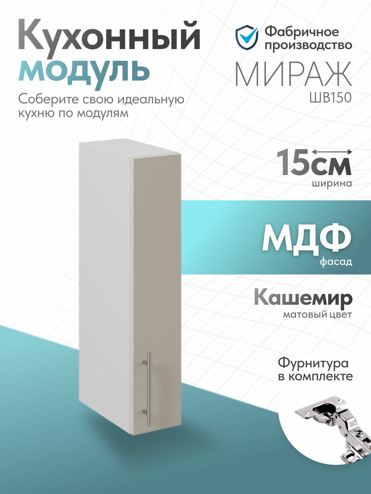 Модуль кухонный "Мираж", Кашемир, ШВГ 15 х 28 х 72, ЛДСП/МДФ