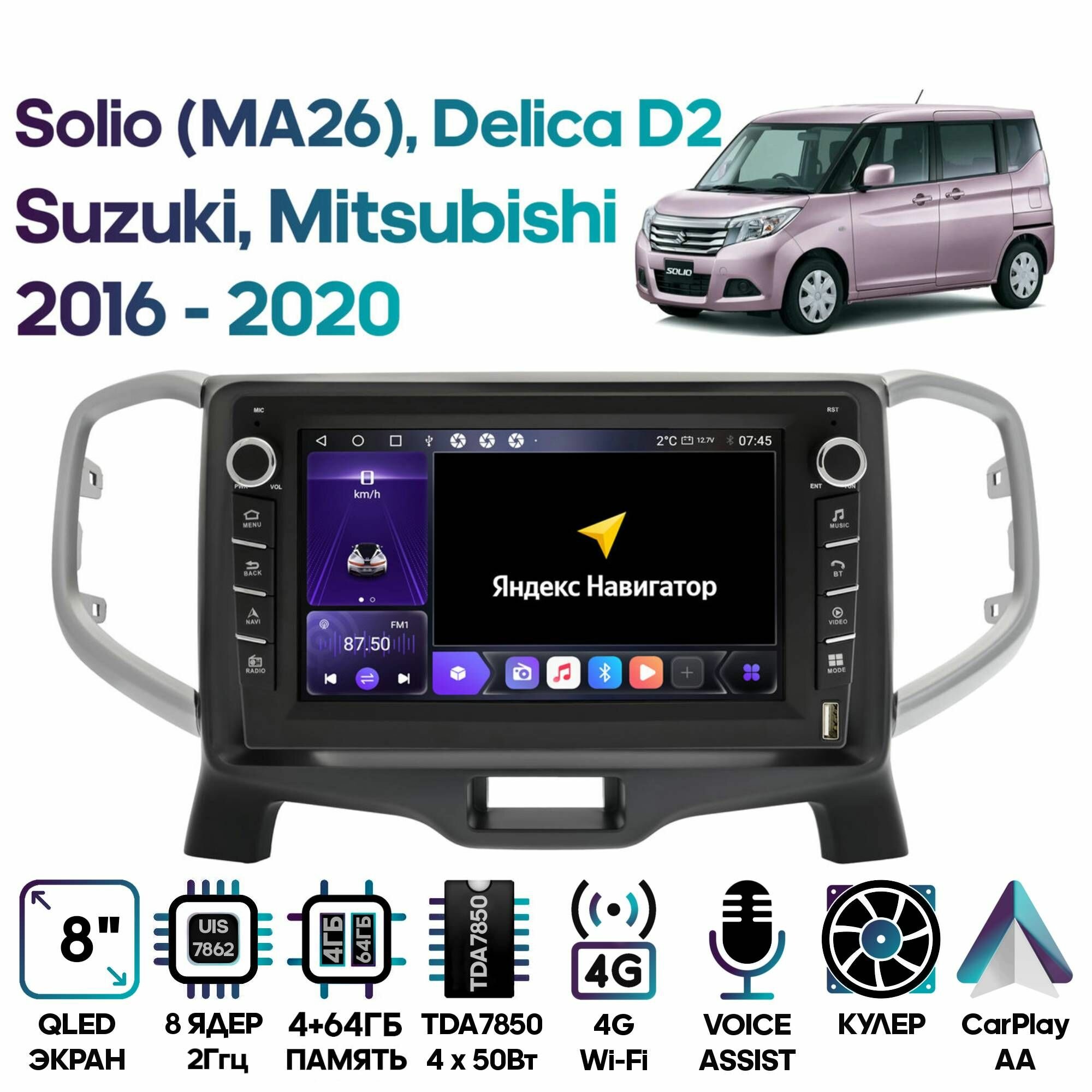 Магнитола Suzuki Solio (MA26), MMC Delica D2 2016 - 2020 / 8 дюймов, 4/64GB, 8 ядер, DSP, 4G, Android 10 / Wide Media