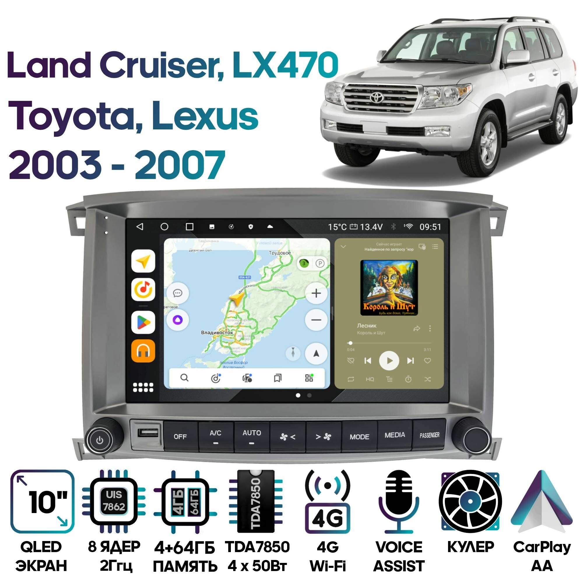 Магнитола Toyota Land Cruiser, Lexus LX470 2003 - 2007 / 10 дюймов, 4/64GB, 8 ядер, DSP, 4G, Android 10 / Wide Media