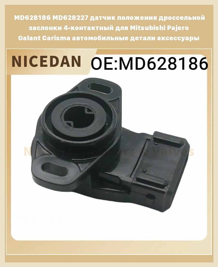 MD628186 MD628227 датчик положения дроссельной заслонки 4-контактный для Mitsubishi Pajero Galant Carisma автомобильные детали аксессуары