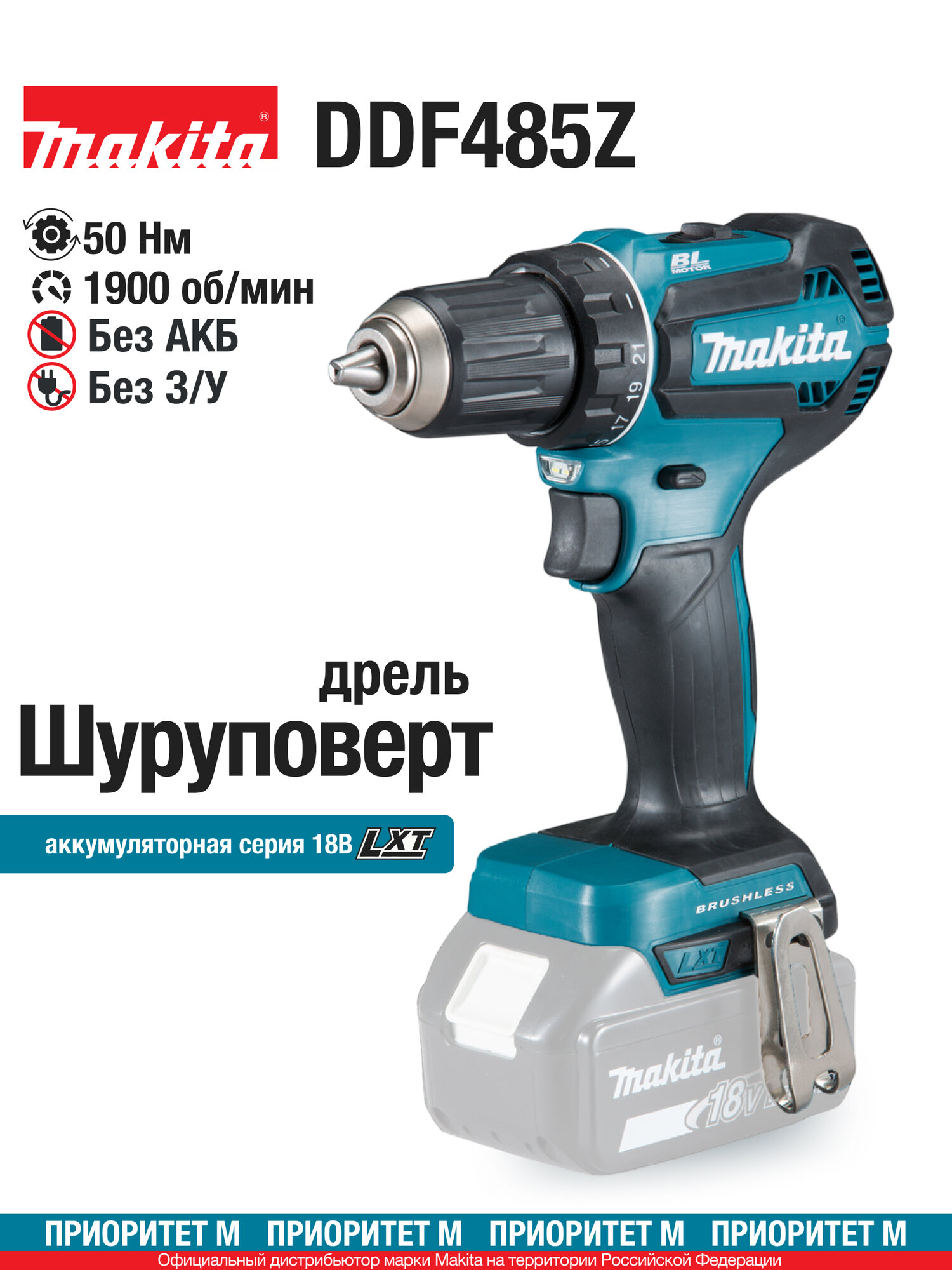 Дрель-шуруповерт Makita DDF485Z 18В LXT, 50Нм. 1900об/мин. (без АКБ и З/У)