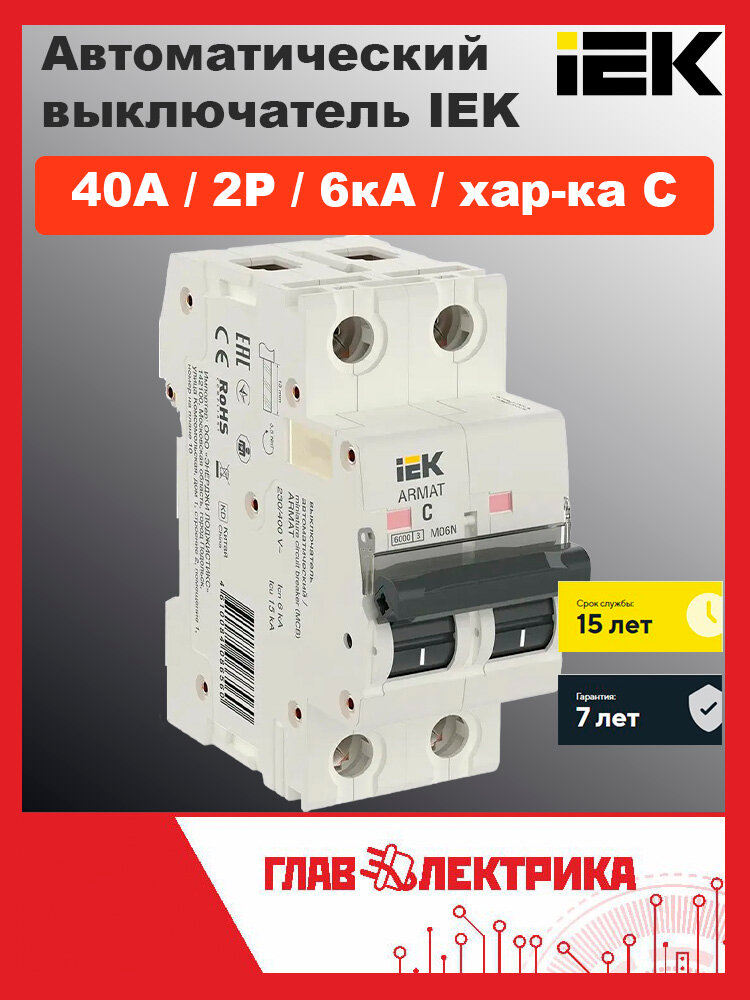 Автоматический выключатель 40А 2P хар-ка C IEK ARMAT / Автомат IEK (ИЕК) M06N 2P (двухполюсный) C 40А, AR-M06N-2-C040