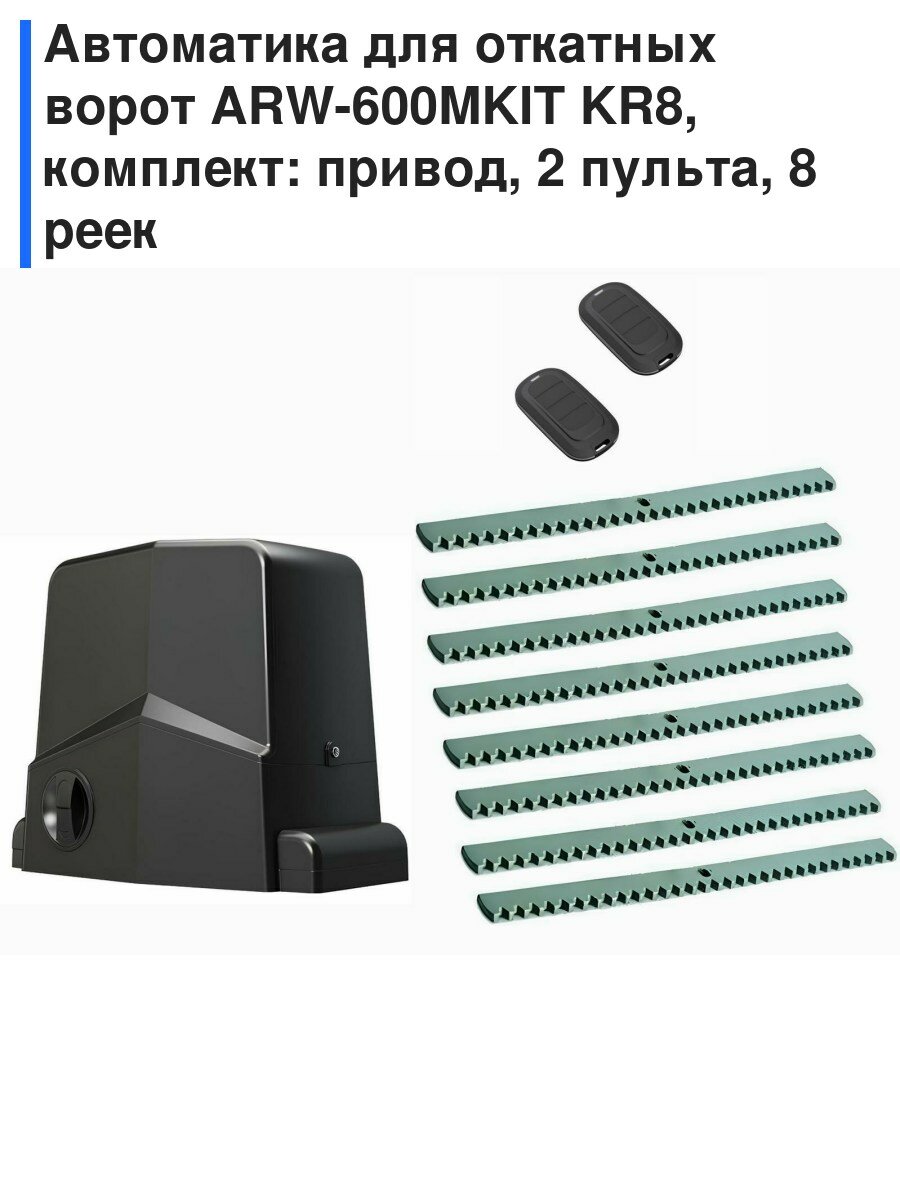 Автоматика для откатных ворот ARW-600MKIT KR8, комплект: привод, 2 пульта, 8 реек