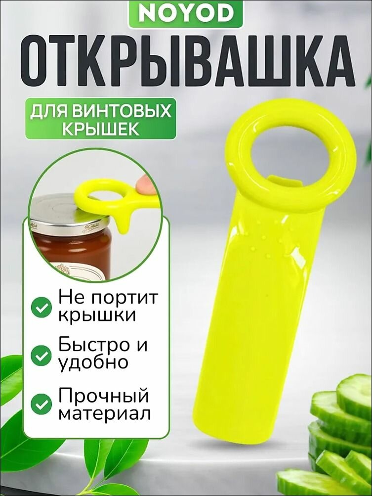 Открывалка для винтовых крышек / открывашка для банок с винтовыми крышками. Зелёная