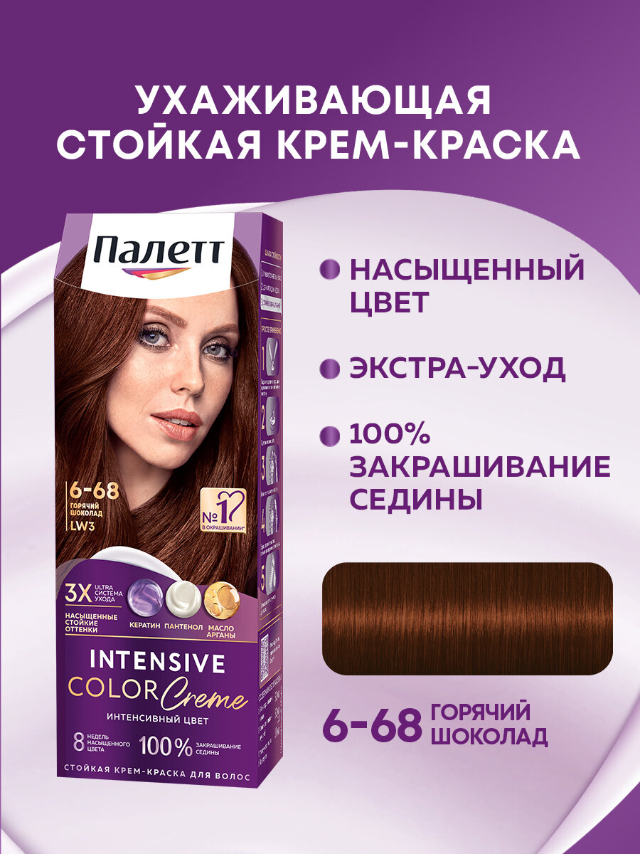 Палетт Стойкая крем-краска для волос Интенсивный цвет 6-68 (LW3) Горячий шоколад, 110 мл
