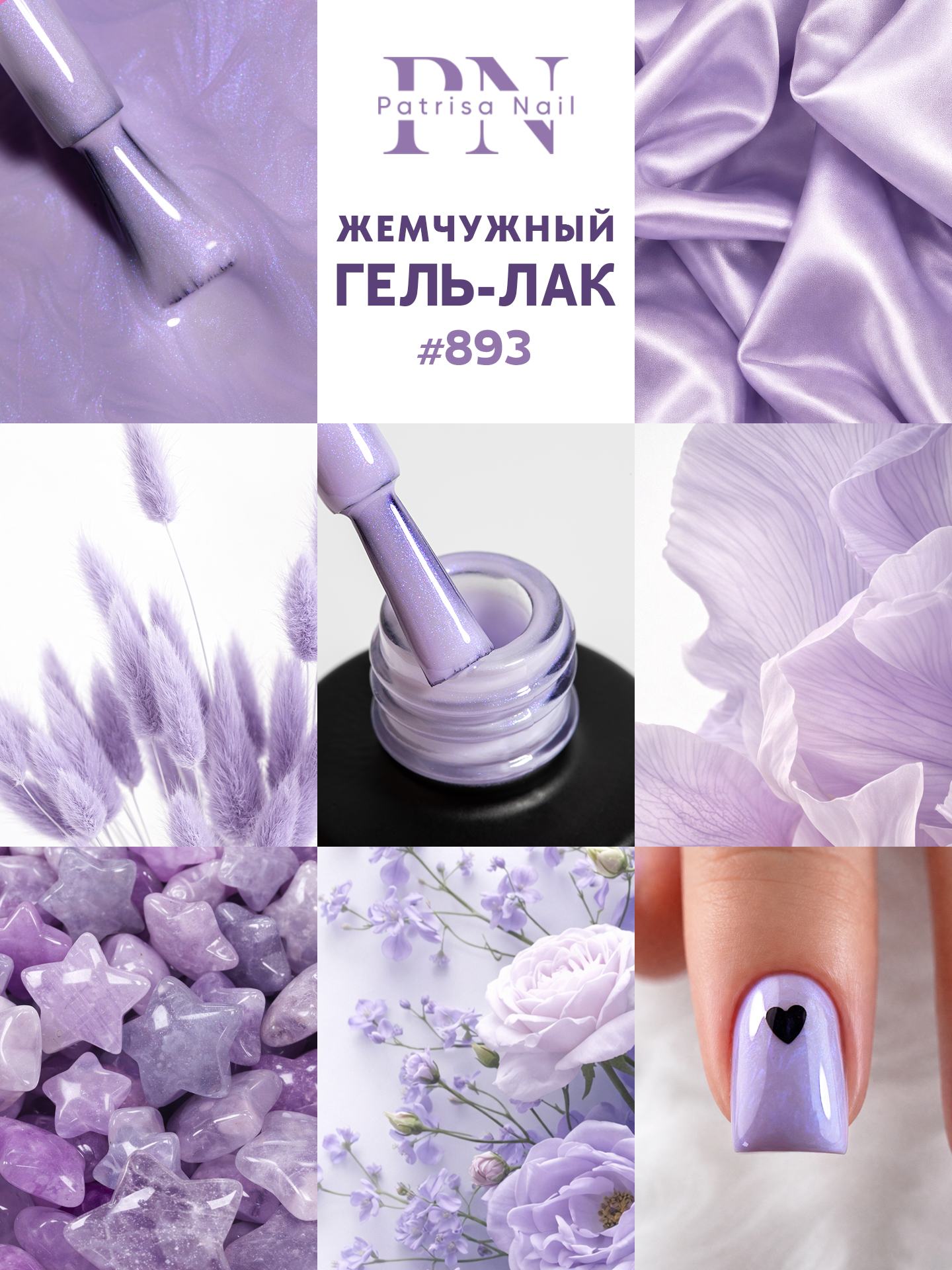 Гель-лак для ногтей Patrisa Nail жемчужный "Pearl" № 893, сиреневый перламутровый, 8 мл