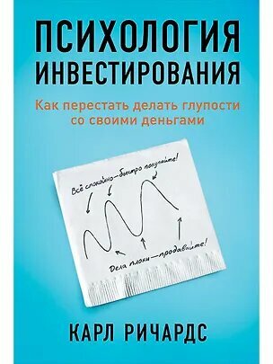 Психология инвестирования: Как перестать делать глупости со своими деньгами