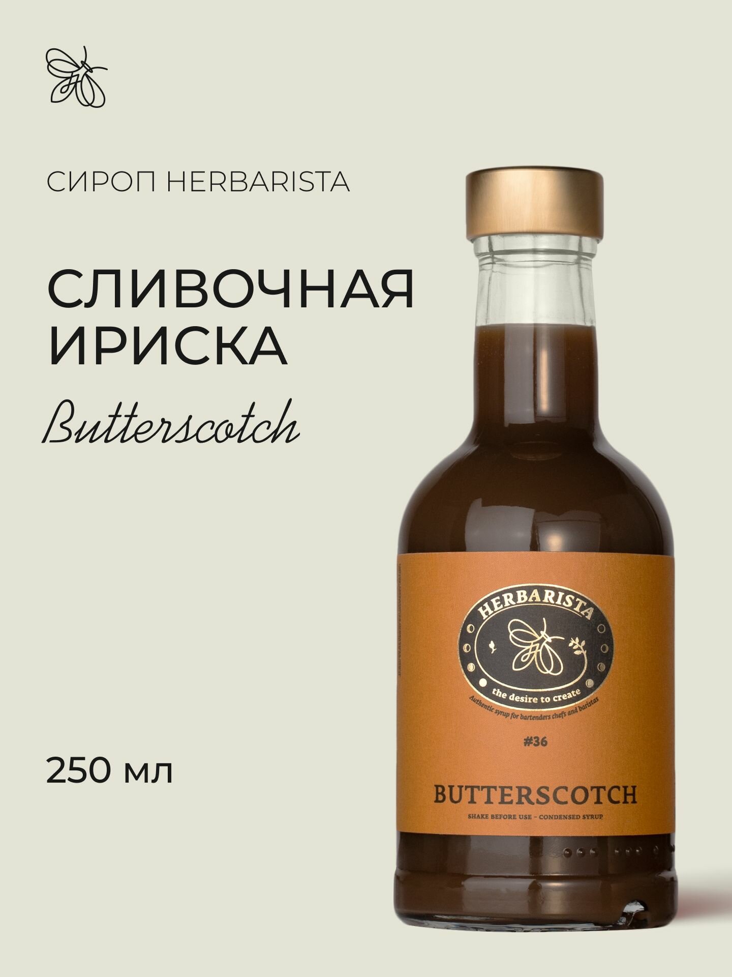 Сироп для кофе, коктейлей, десертов и выпечки Herbarista, Сливочная ириска Butterscotch, 250 мл