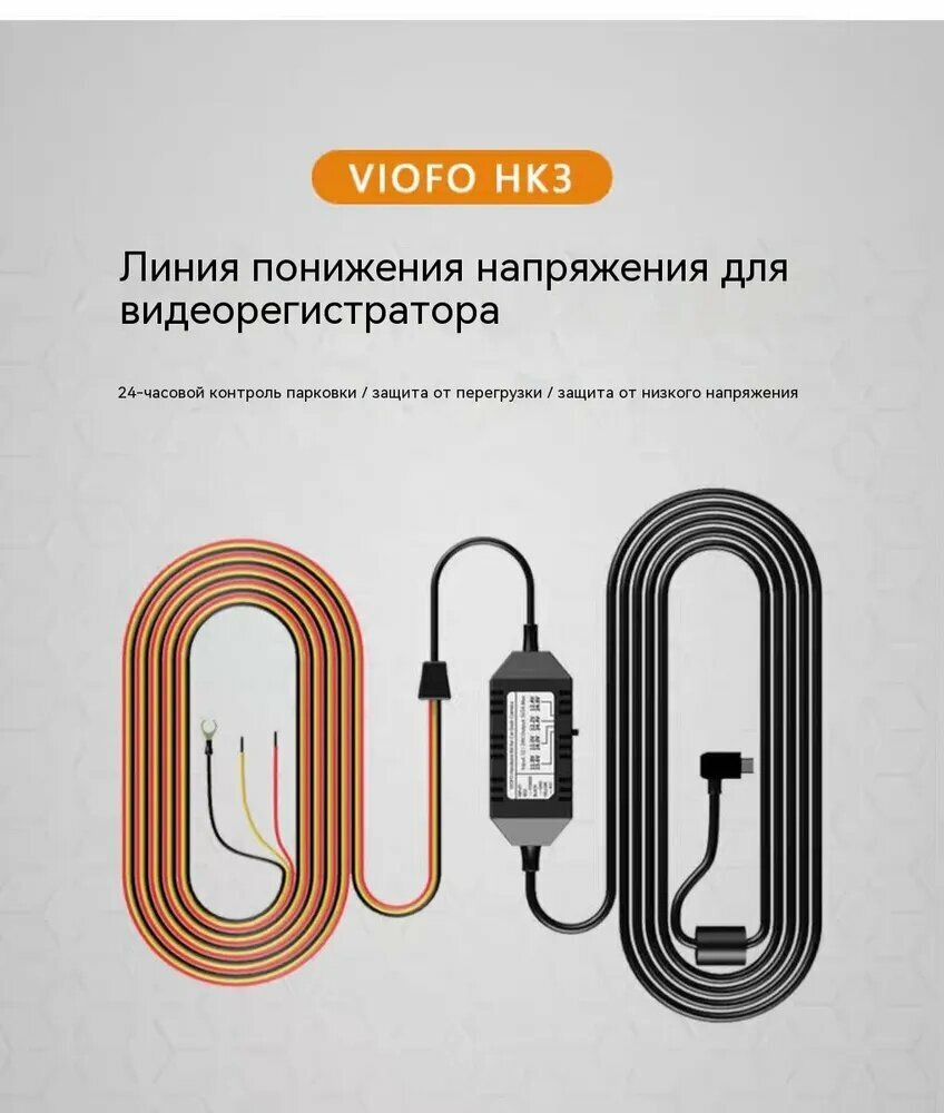 Кабель-преобразователь напряжения для видеорегистратора VIOFO, Совместимость с VIOFO A119 V3/A129 Duo/A129 Duo IR/A129 Pro Duo/A129 Plus Duo