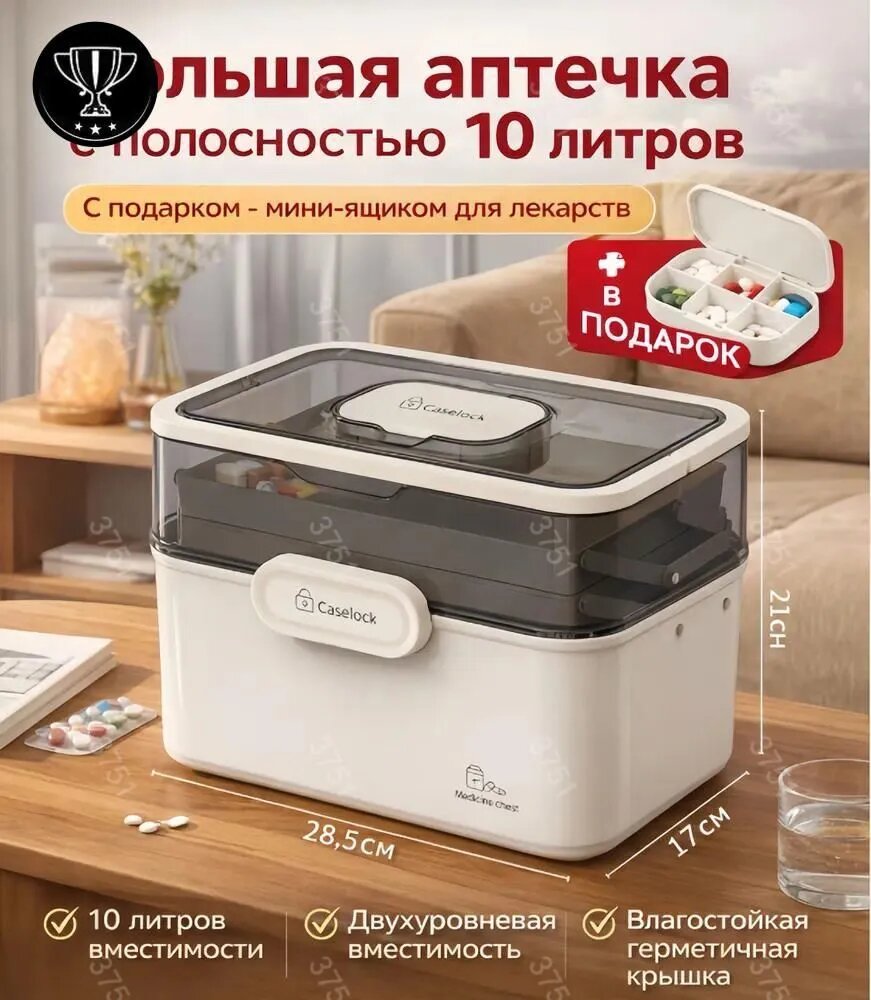 Большая аптечка для хранения лекарств Caselock с полостью 10 литров, двухуровневая, с крышкой, белая