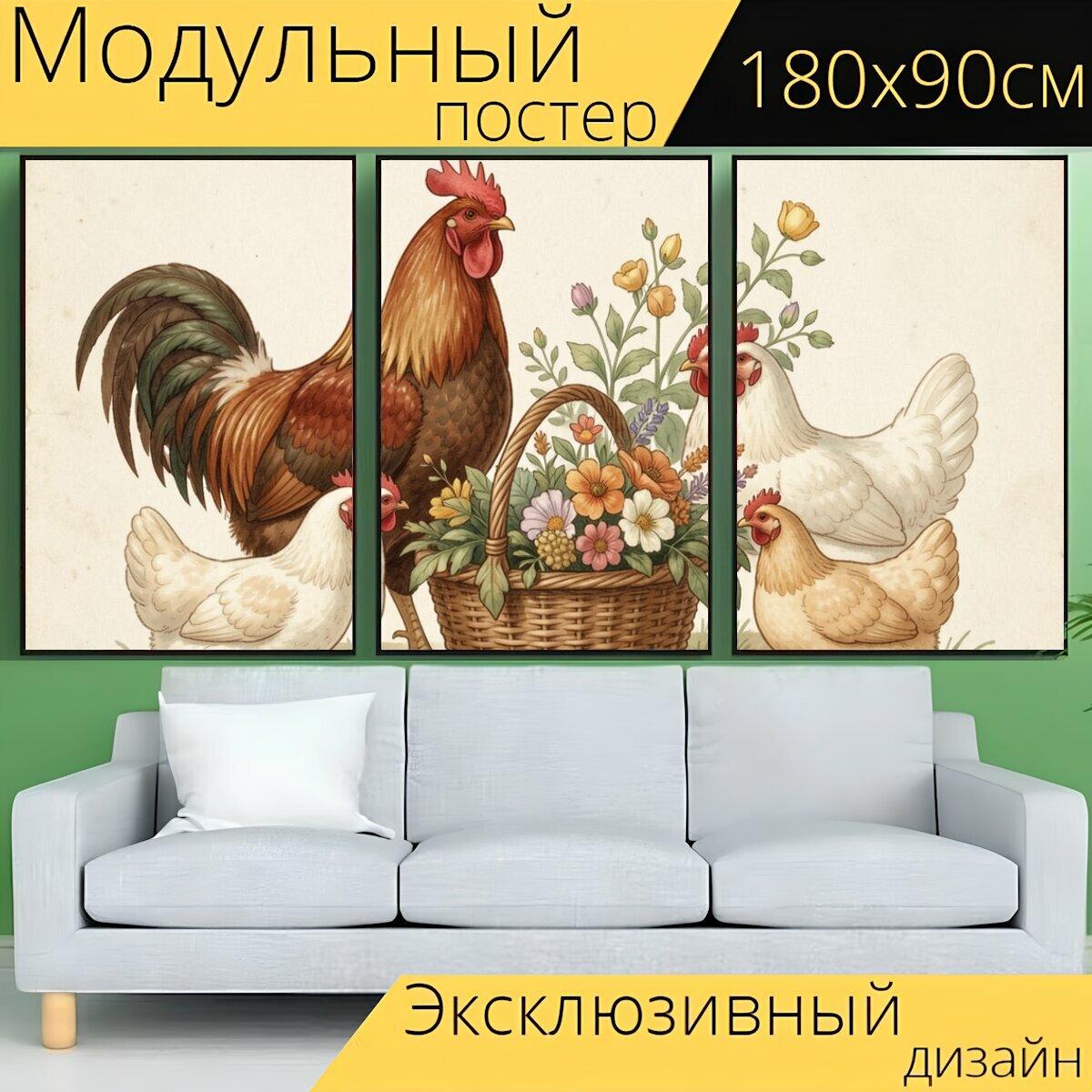 Модульный постер "Петух с курами и цветами. Сельский натюрморт в винтажной акварельной манере: петух и три курицы рядом с плетёной." 180 x 90 см. для интерьера на стену в тубусе