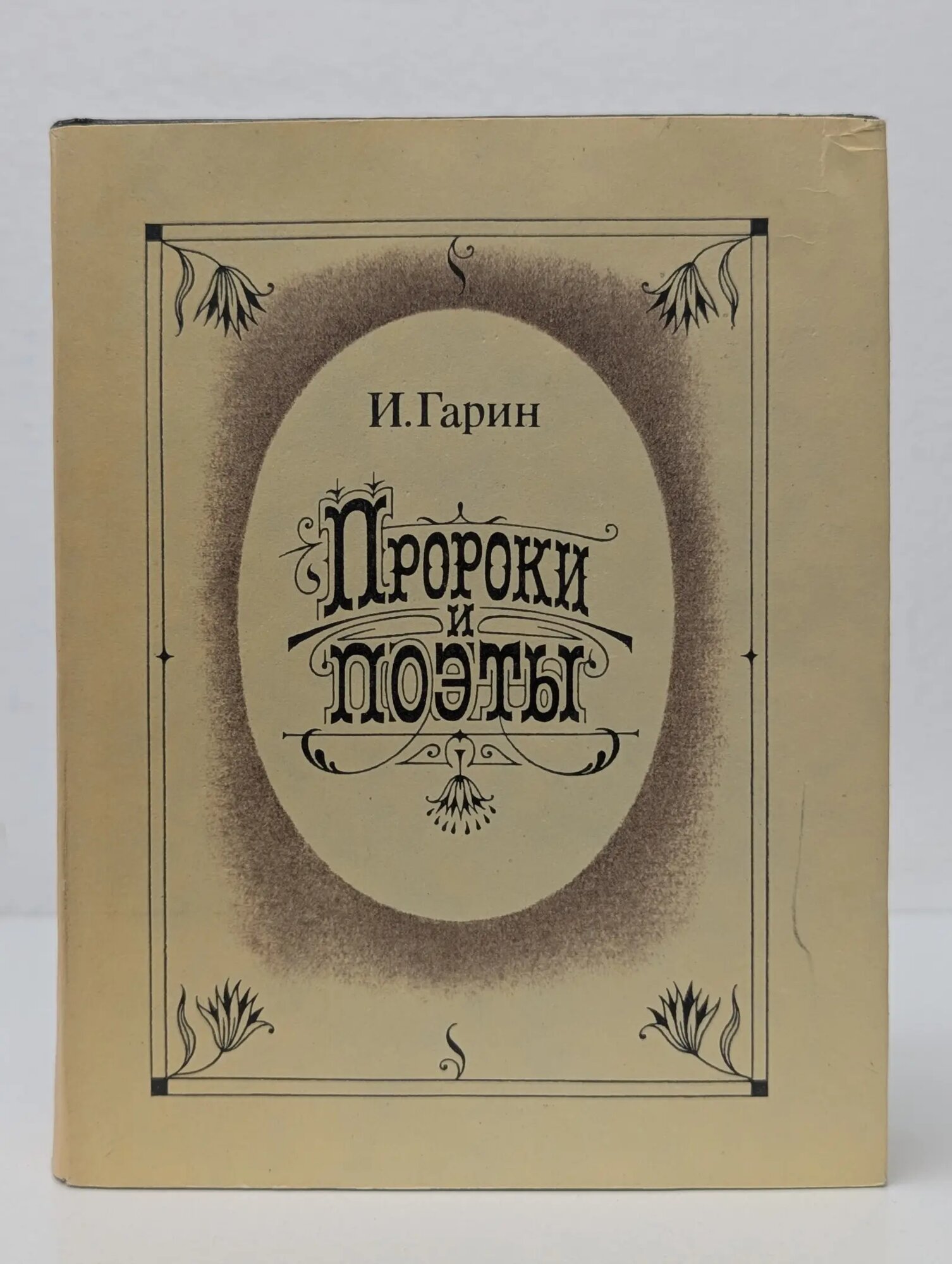 Пророки и поэты. Том 4 Гарин Игорь Иванович 1994