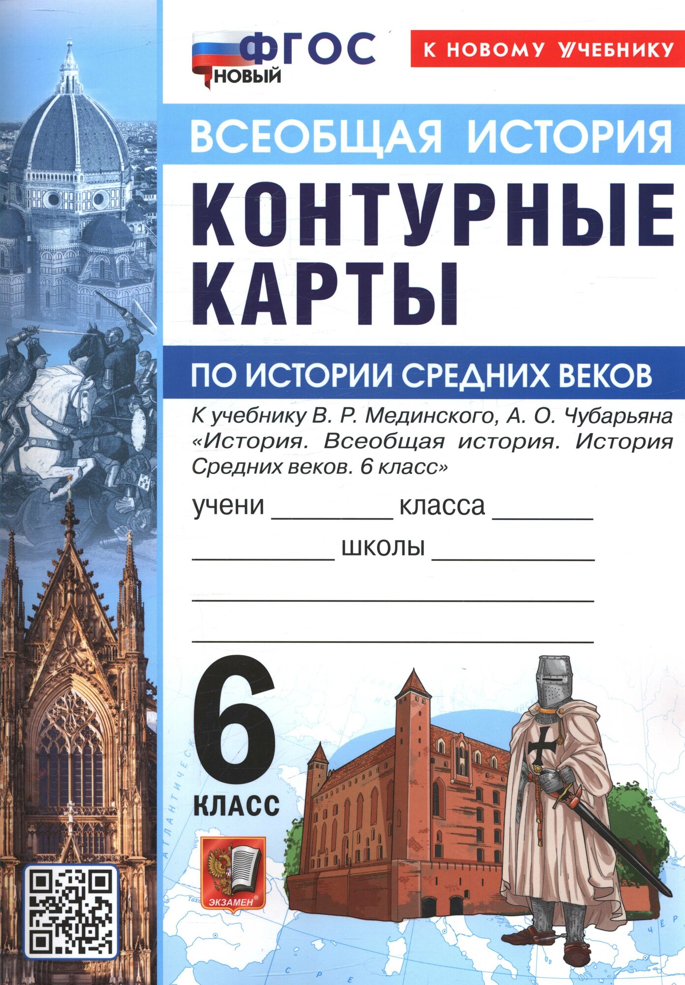 Контурные карты 6 класс. Всеобщая история. История Средних веков (к учебнику Мединского В. Р, Чубарьяна А. О.), (Экзамен, 2026)
