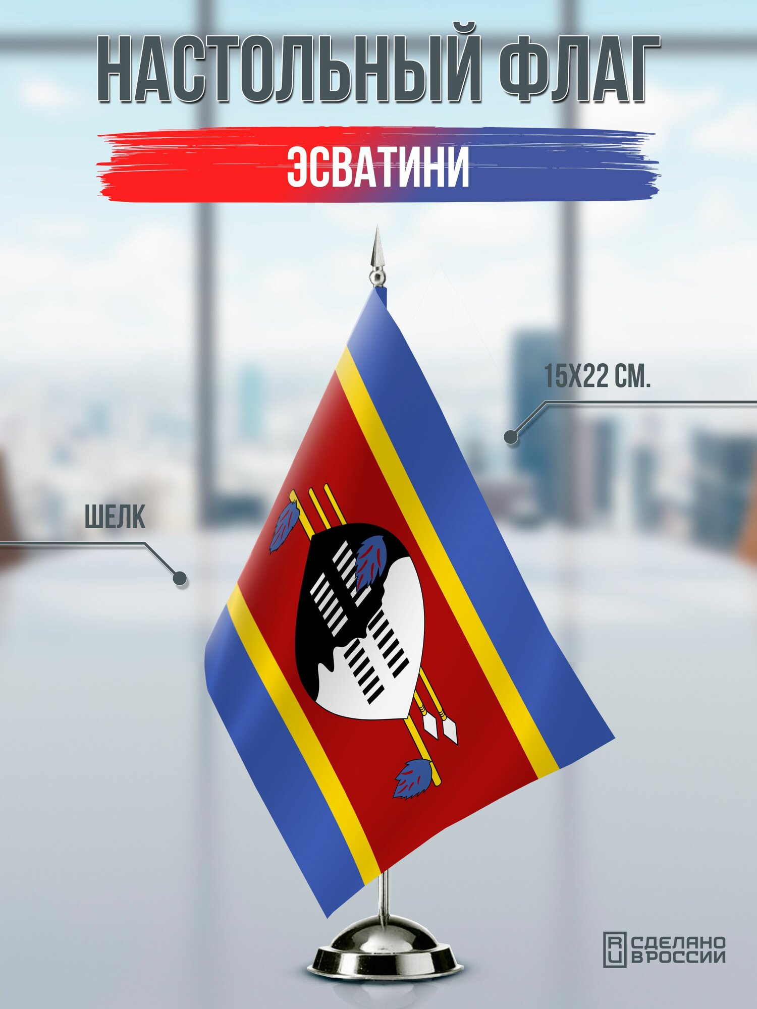 Настольный флаг Эсватини